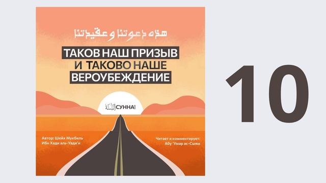 10. Таков наш призыв и таково наше вероубеждение // Абу Умар Ас-Сыям