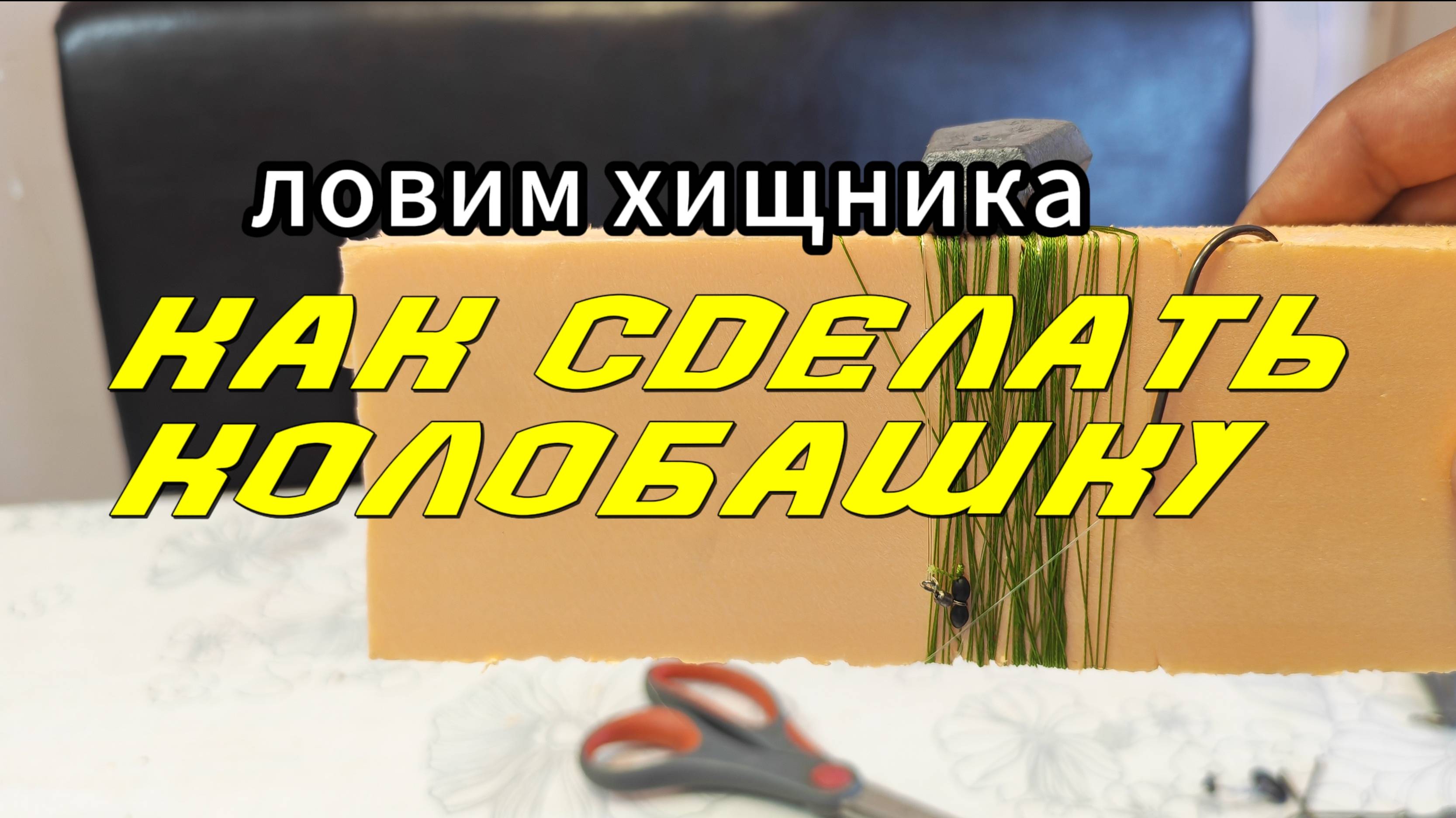 Как сделать колобашку? Готовимся на рыбалку на хищника.