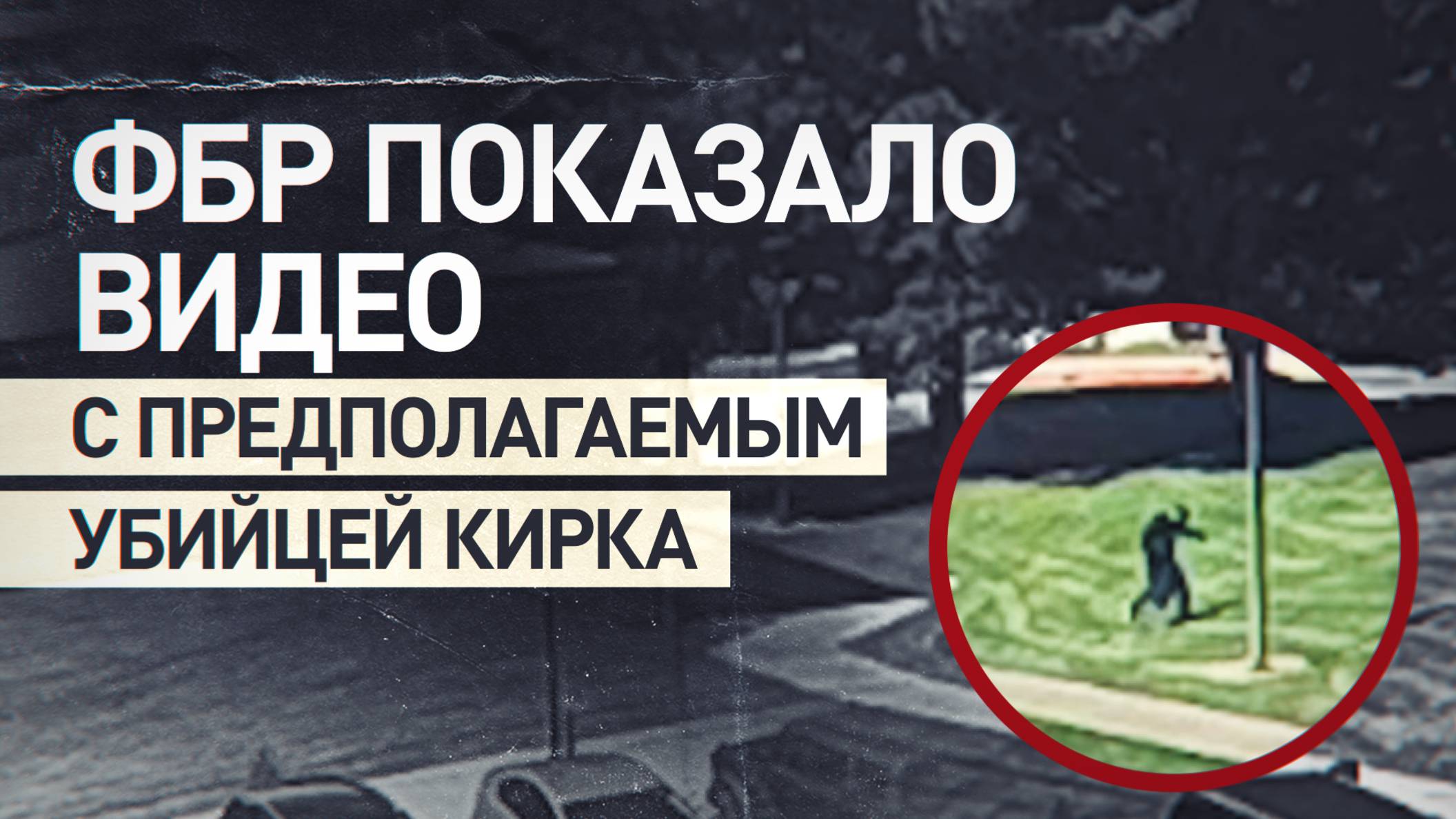 ФБР опубликовало запись бегства подозреваемого в убийстве Кирка