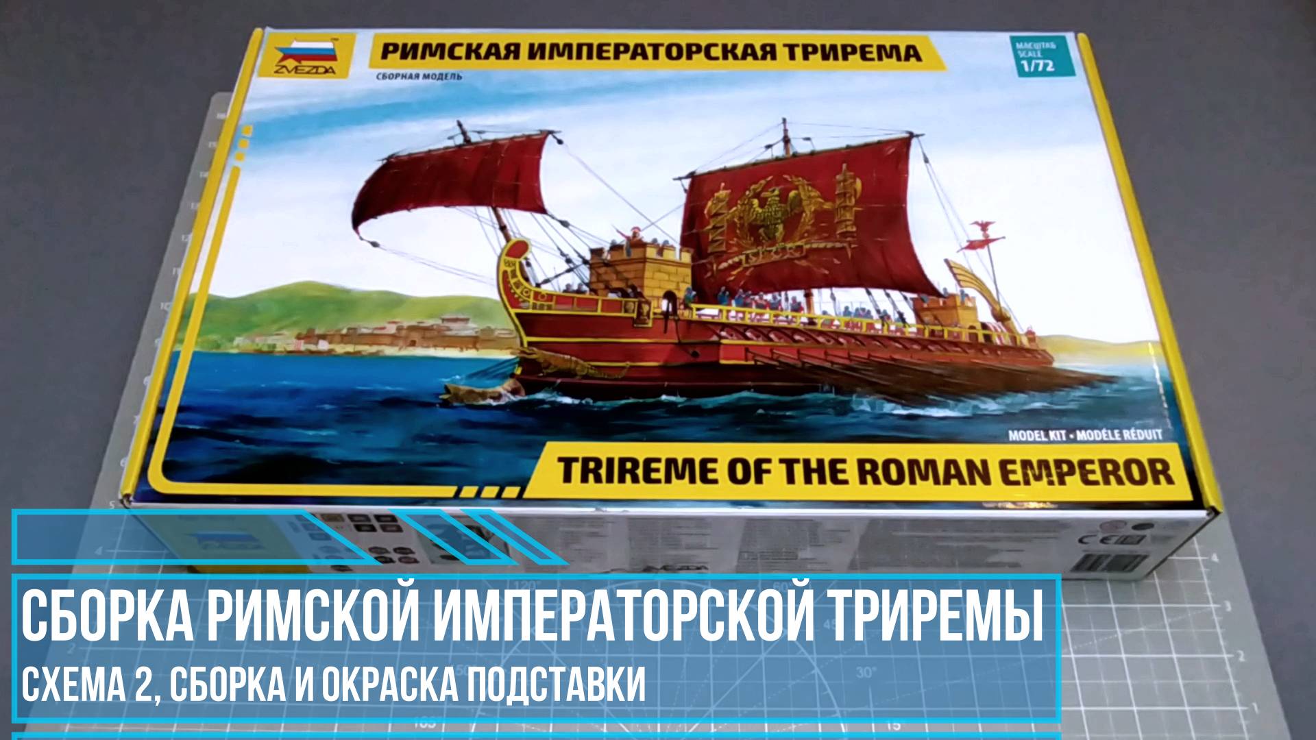 3. Сборка Римской Императорской триремы от Звезды, сборка и окраска подставки схема 2 .