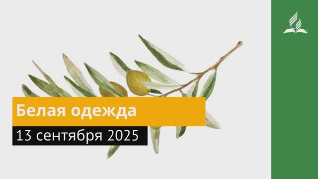 13 сентября 2025. Белая одежда. Под сенью благодати | Адвентисты