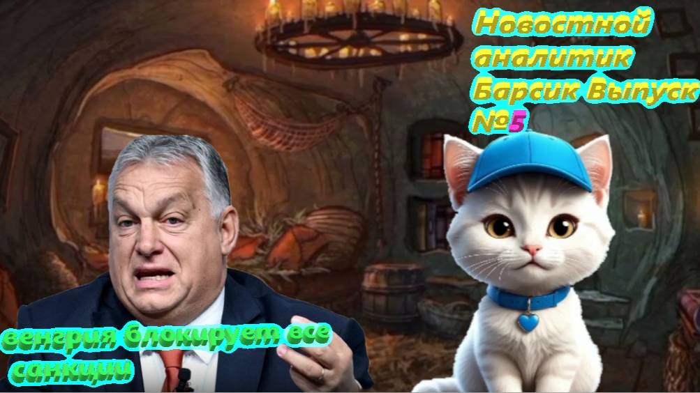 Новостной аналитик Барсик Выпуск №4 Венгрия блокирует санкции
