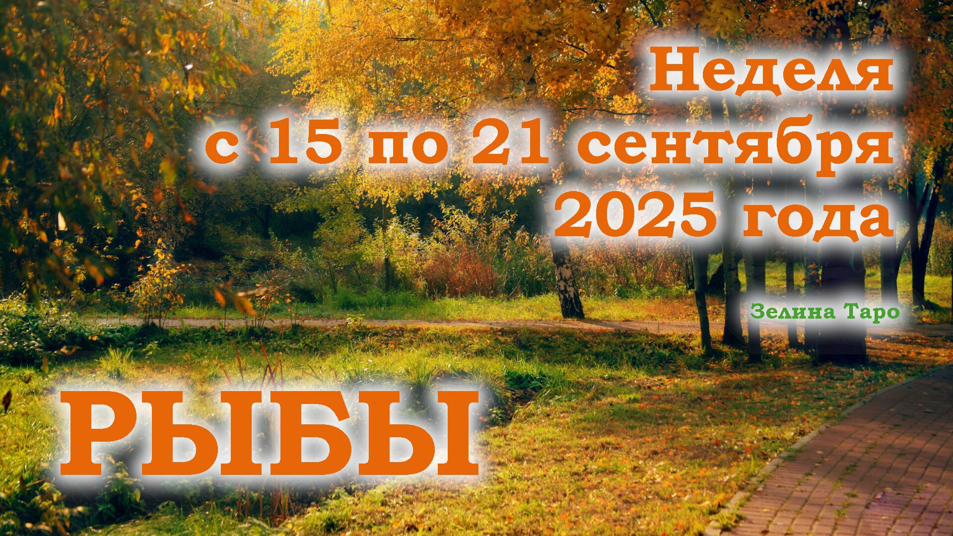 РЫБЫ | ТАРО прогноз на неделю с 15 по 21 сентября 2025 года