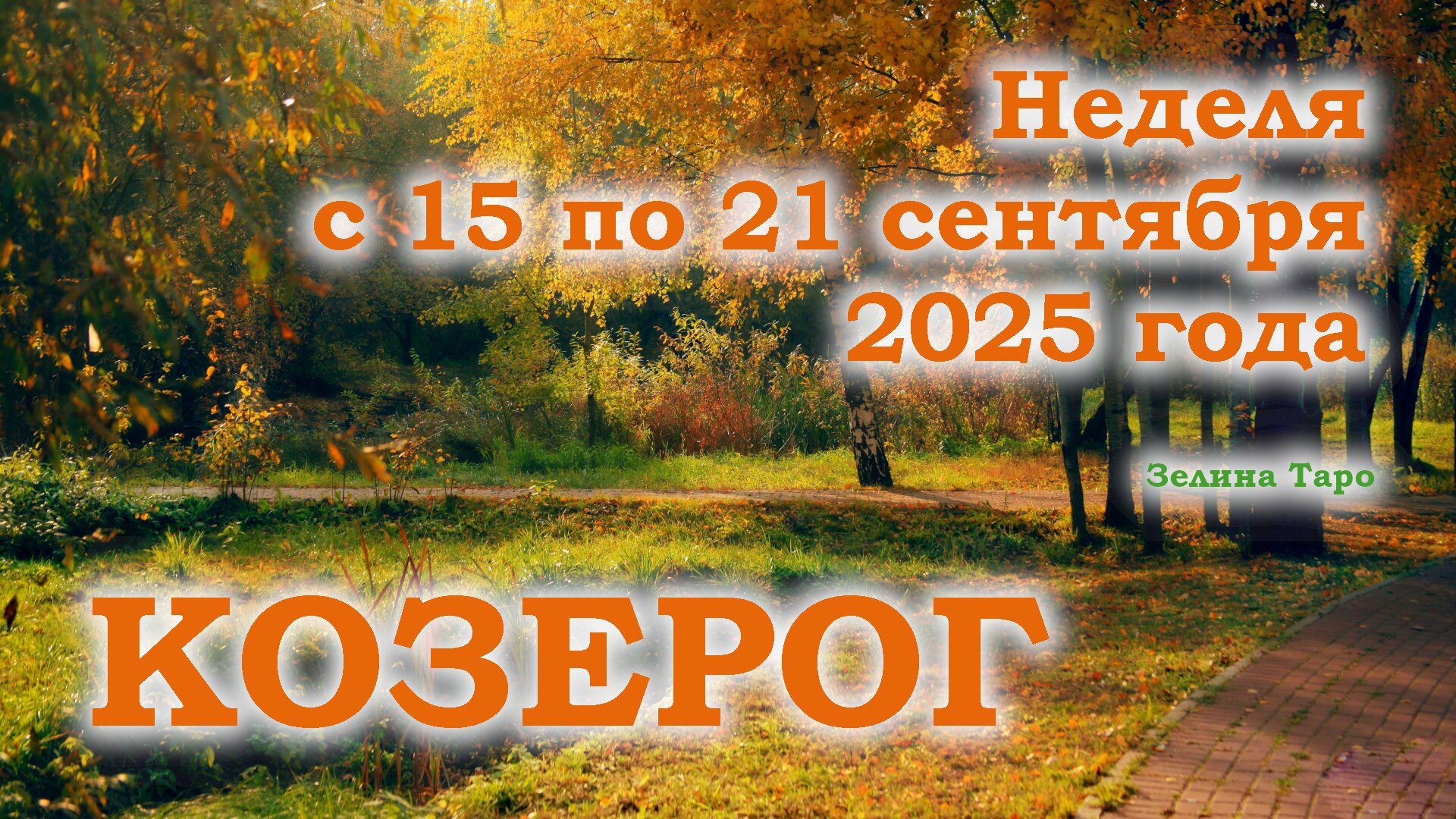 КОЗЕРОГ | ТАРО прогноз на неделю с 15 по 21 сентября 2025 года