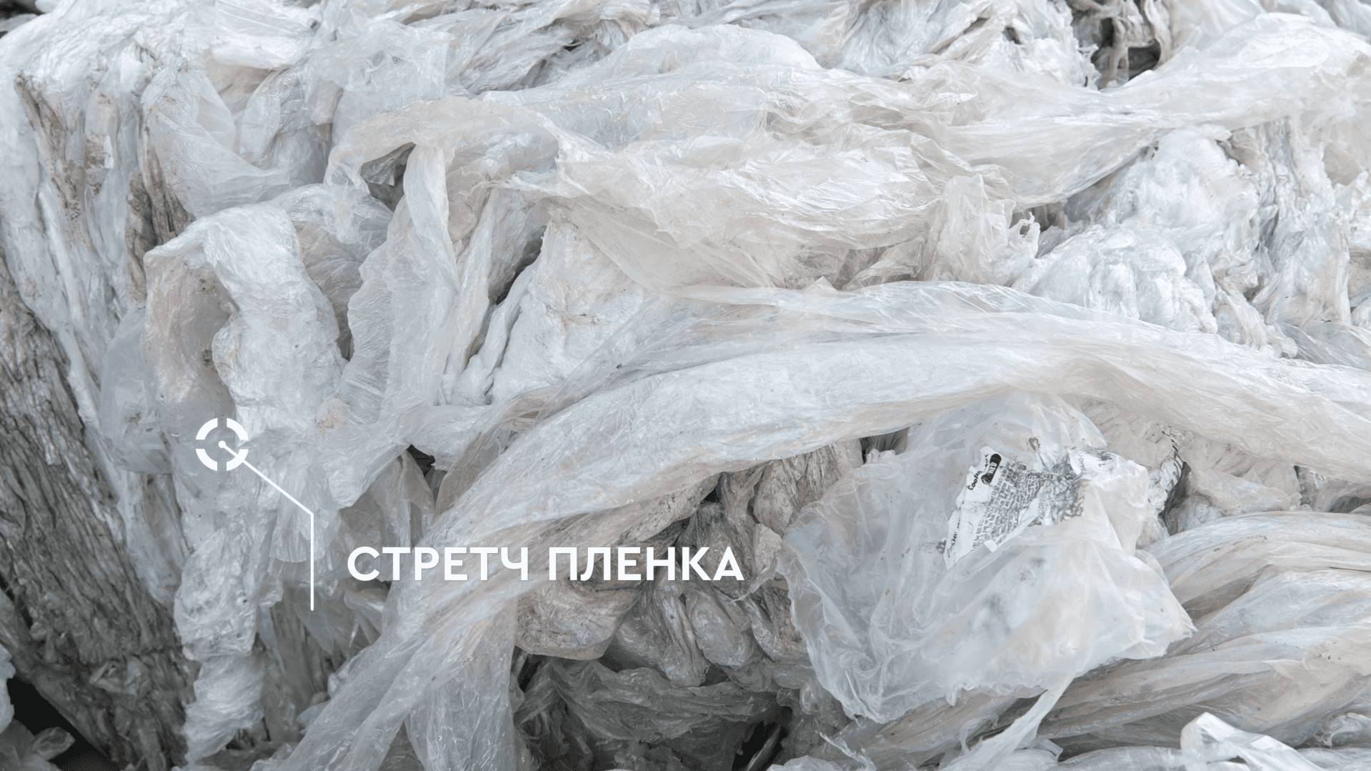 Измельчение стретч пленки