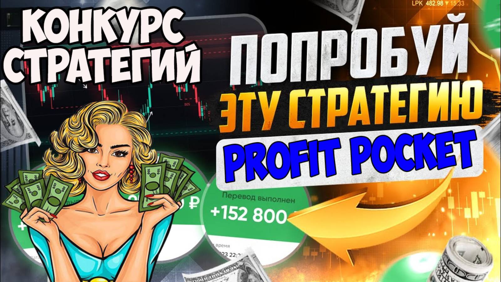 СТРАТЕГИЯ ПОБЕДИТЕЛЬ PROFIT POCKET ПОПРОБУЙ ЭТУ СТРАТЕГИЮ АВТОМАТИЧЕСКАЯ ТОРГОВЛЯ ПОКЕТ ОПШЕН РОБОТ