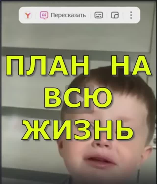 План  на  всю ЖИЗНЬ