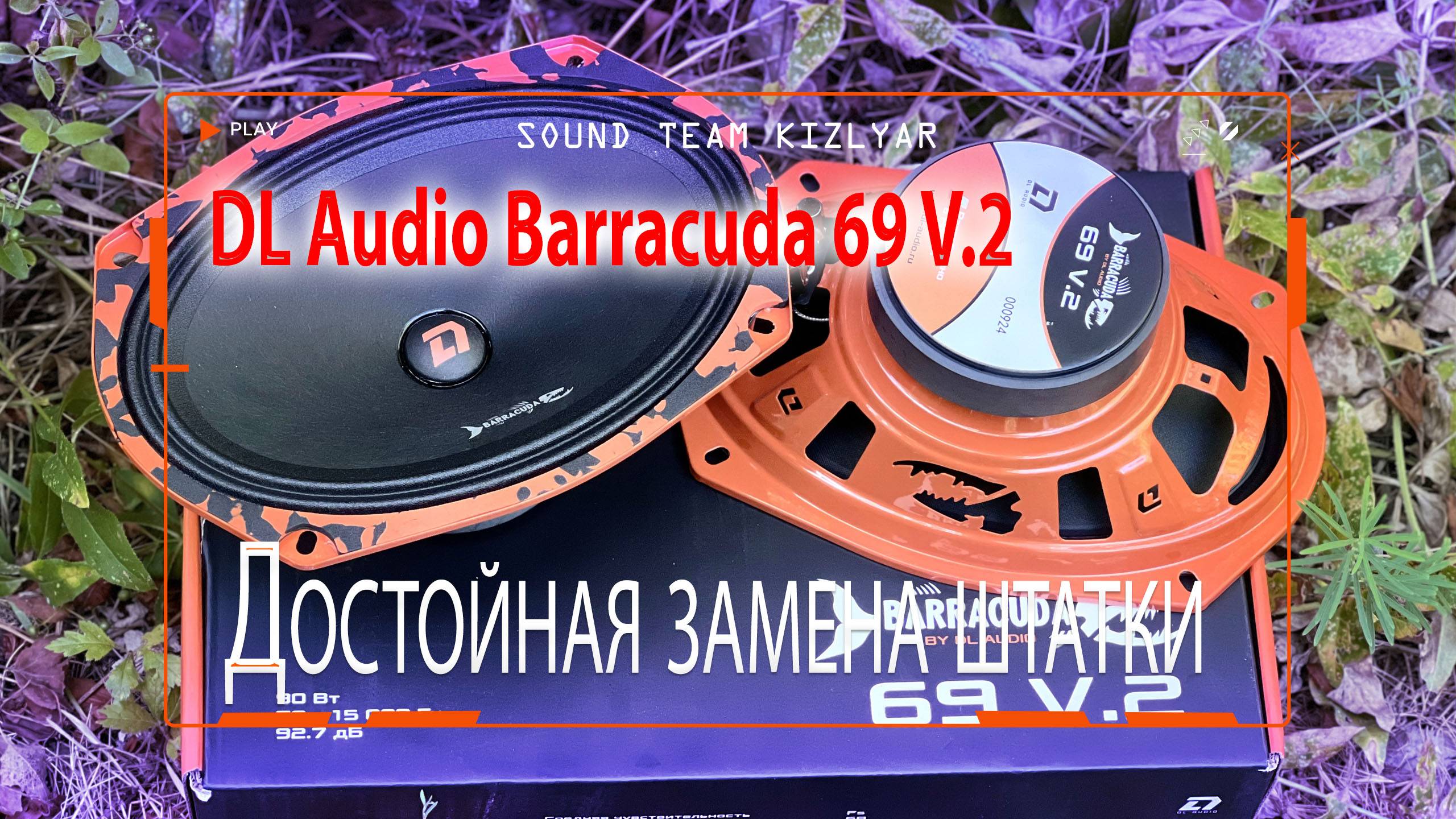 Обзор обновленных динамиков DL Audio Barracuda 69 V.2! Достойная замена штатки