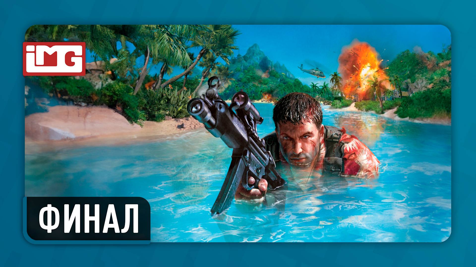 Far Cry — Финал | Прохождение без комментариев