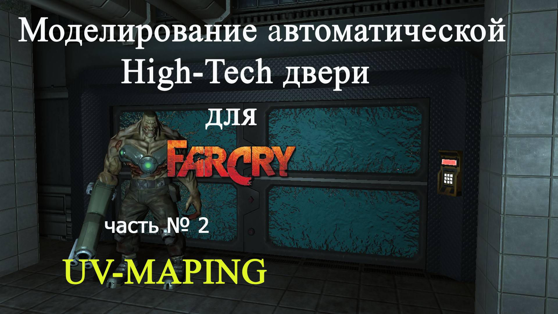 Моделирование автоматической High-Tech двери для «Far Cry» часть № 2 - UV-MAPING