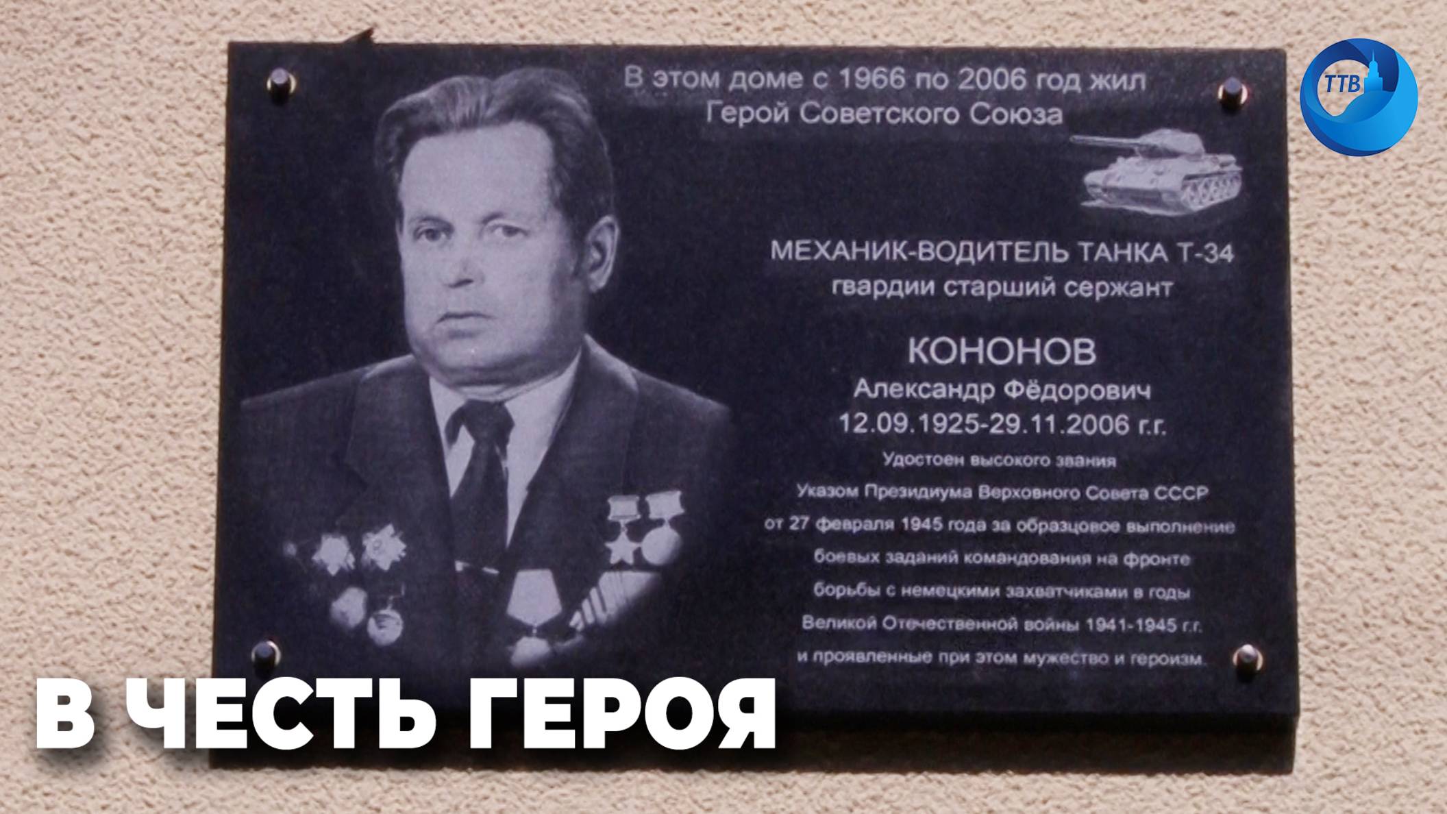 В Нижнем Тагиле установили мемориальную доску в честь Героя Советского Союза Александра Кононова