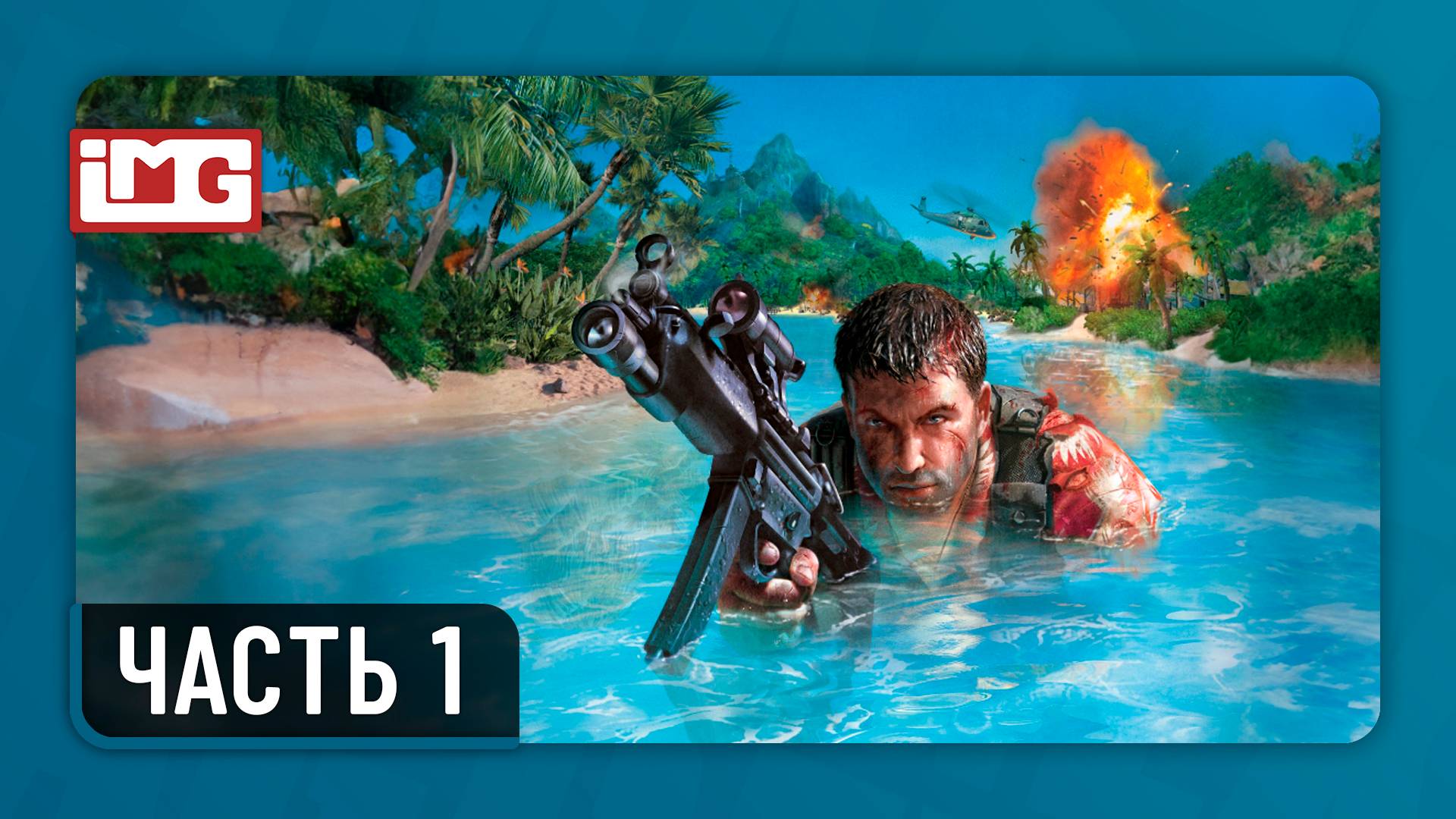 Far Cry — Часть 1 | Прохождение без комментариев