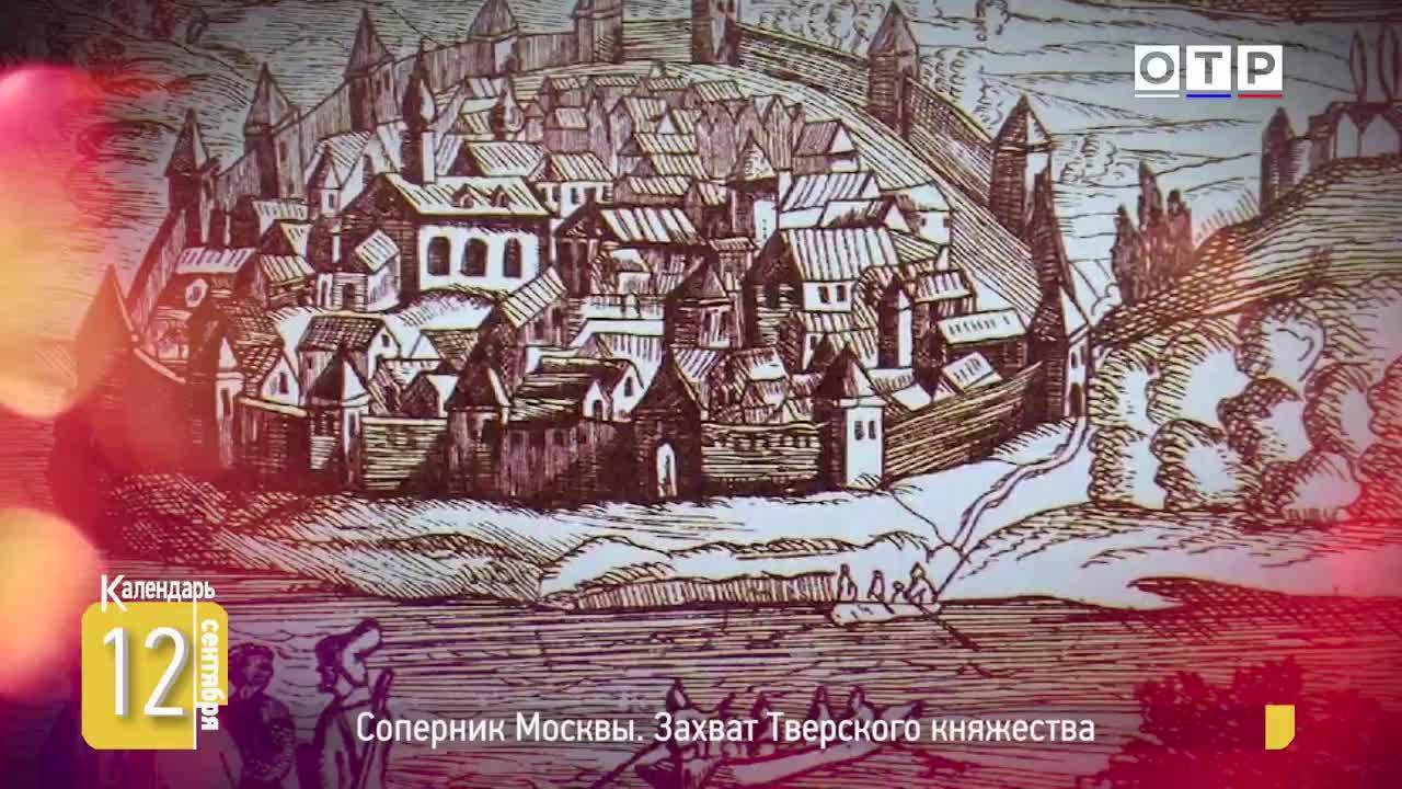 Соперник Москвы. Захват Тверского княжества