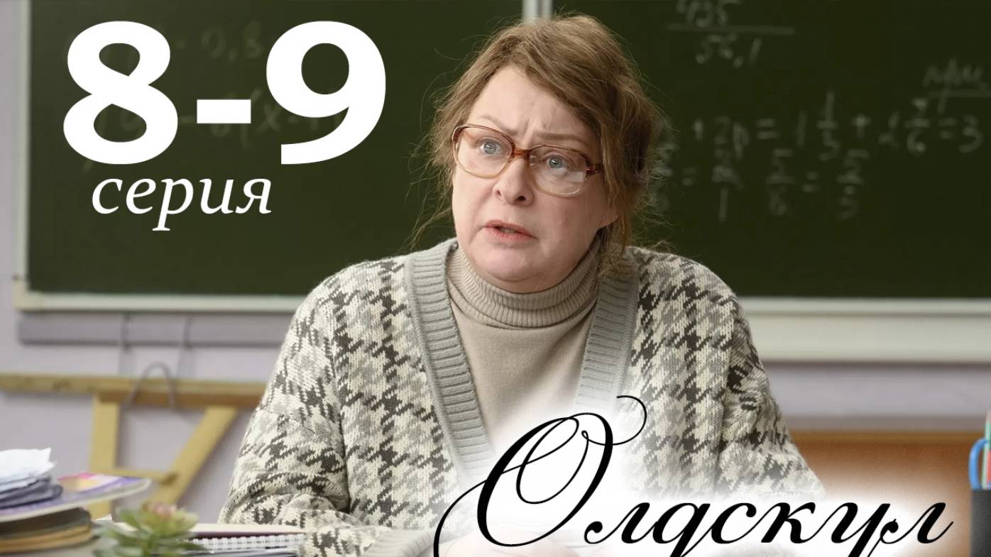 Олдскул 8 9 серия (сериал 2025)