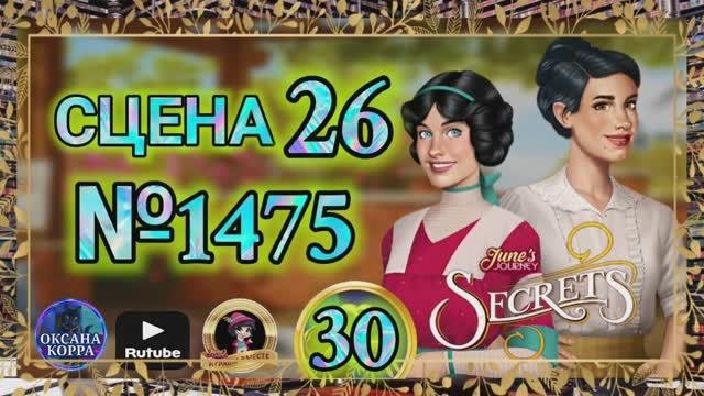 СЕКРЕТЫ 30.Сцена 26(1475) June's journey.