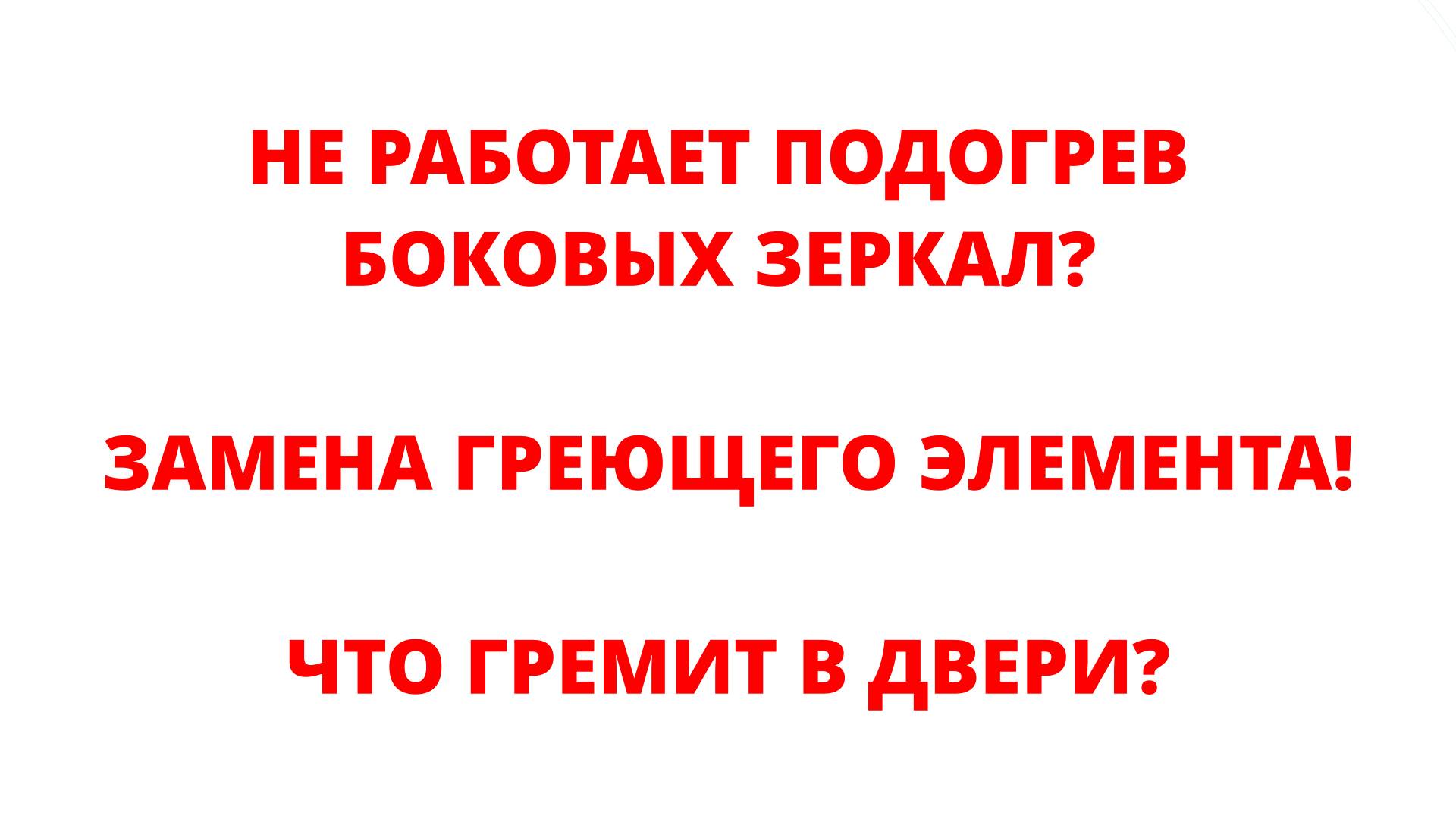 НЕ РАБОТАЕТ ПОДОГРЕВ БОКОВЫХ ЗЕРКАЛ? ЗАМЕНА ГРЕЮЩЕГО ЭЛЕМЕНТА! ЧТО ГРЕМИТ В ДВЕРИ KAI SPORTAGE?