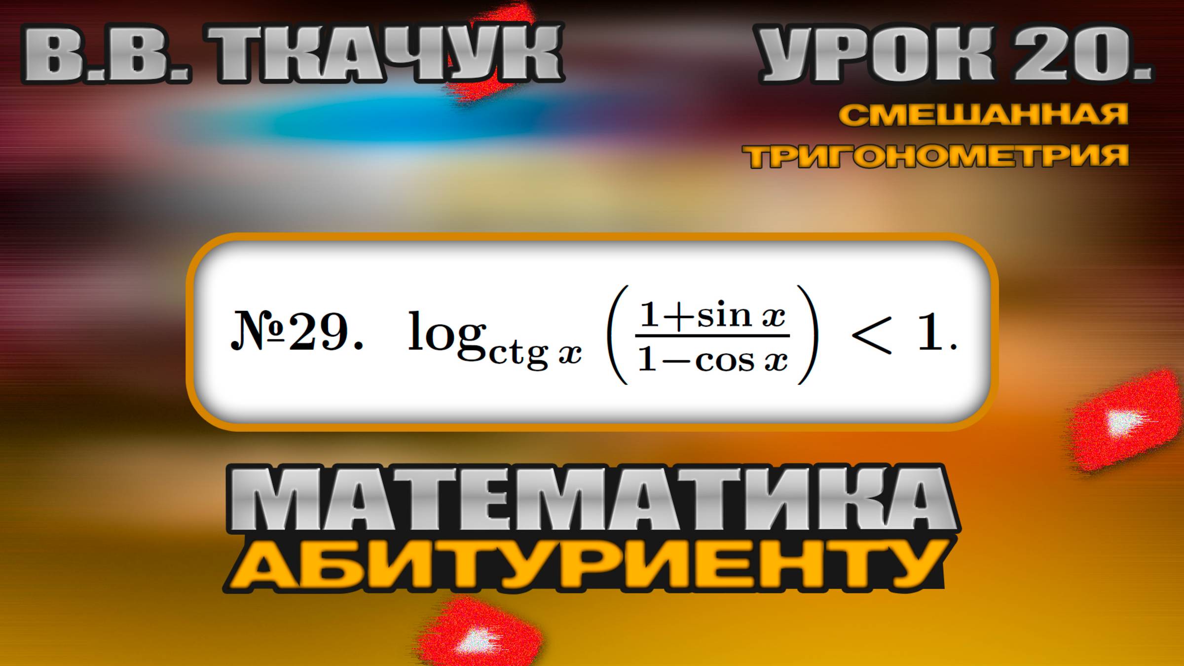 20 УРОК. ЗАДАНИЕ №29. РЕШИТЬ НЕРАВЕНСТВО