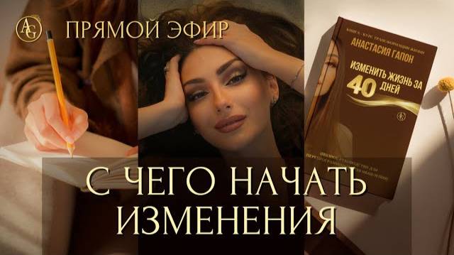 Запись прямого эфира от 22.01.2025

С ЧЕГО НАЧАТЬ ИЗМЕНЕНИЯ