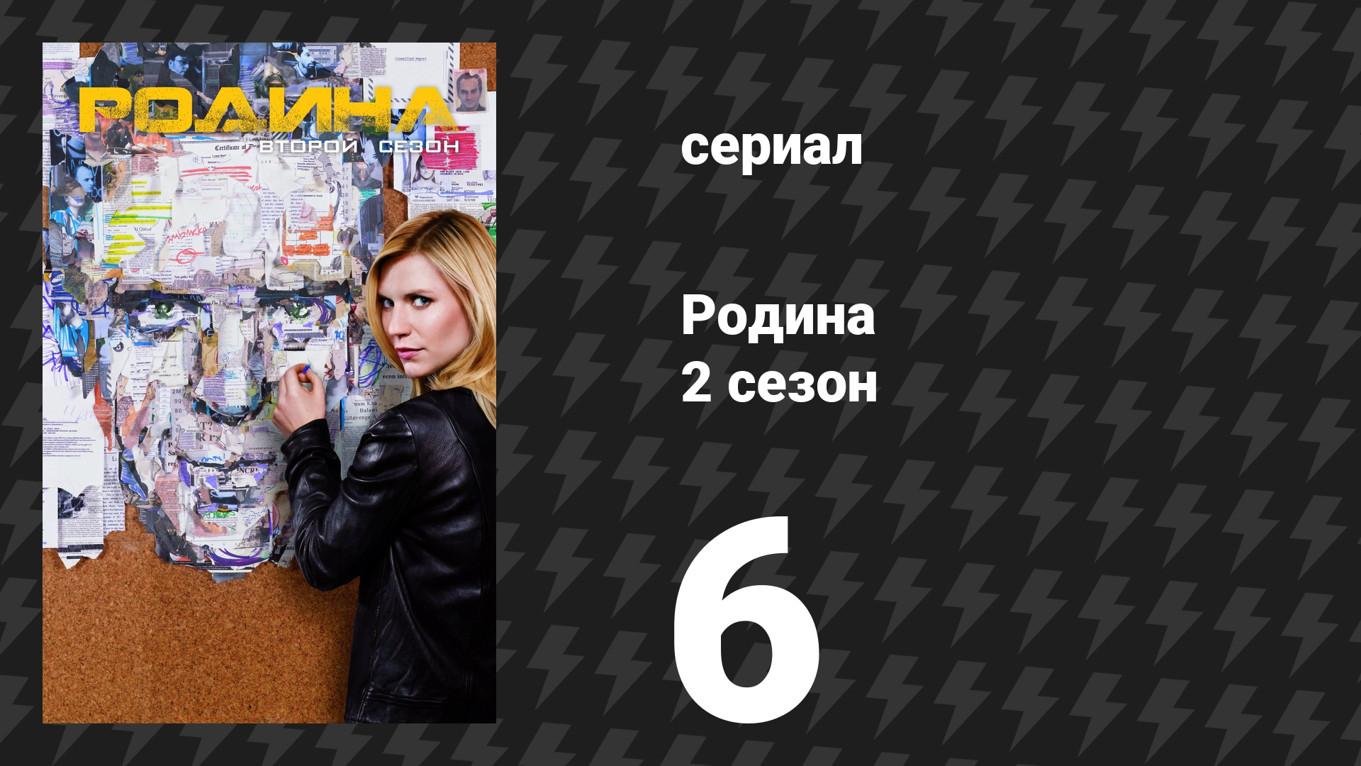 Родина 2 сезон 6 серия «Геттисбергская речь» (сериал, 2012)