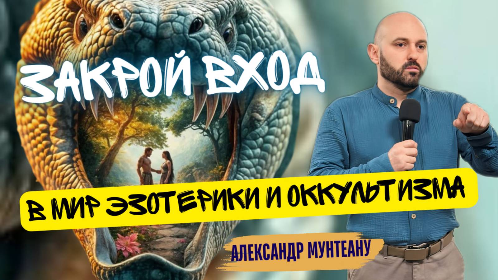 Закрой вход в мир эзотерики и оккультизма | ПОБЕЖДАЯ КОЛДОВСТВО Часть 2 | Пастор Александр Мунтеану