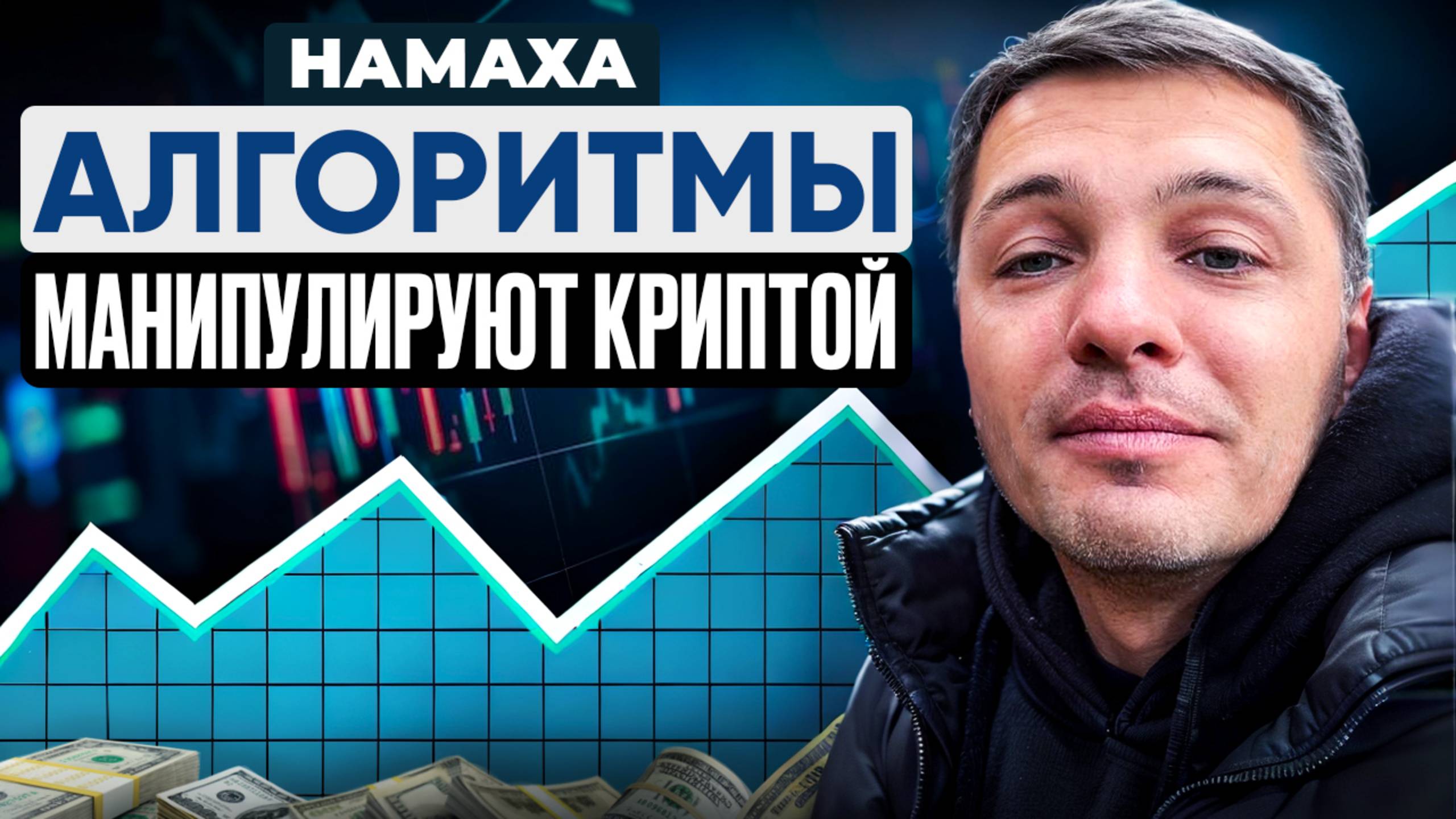 Крипта тотально управляется алгоритмами. Подкаст  HAMAHA