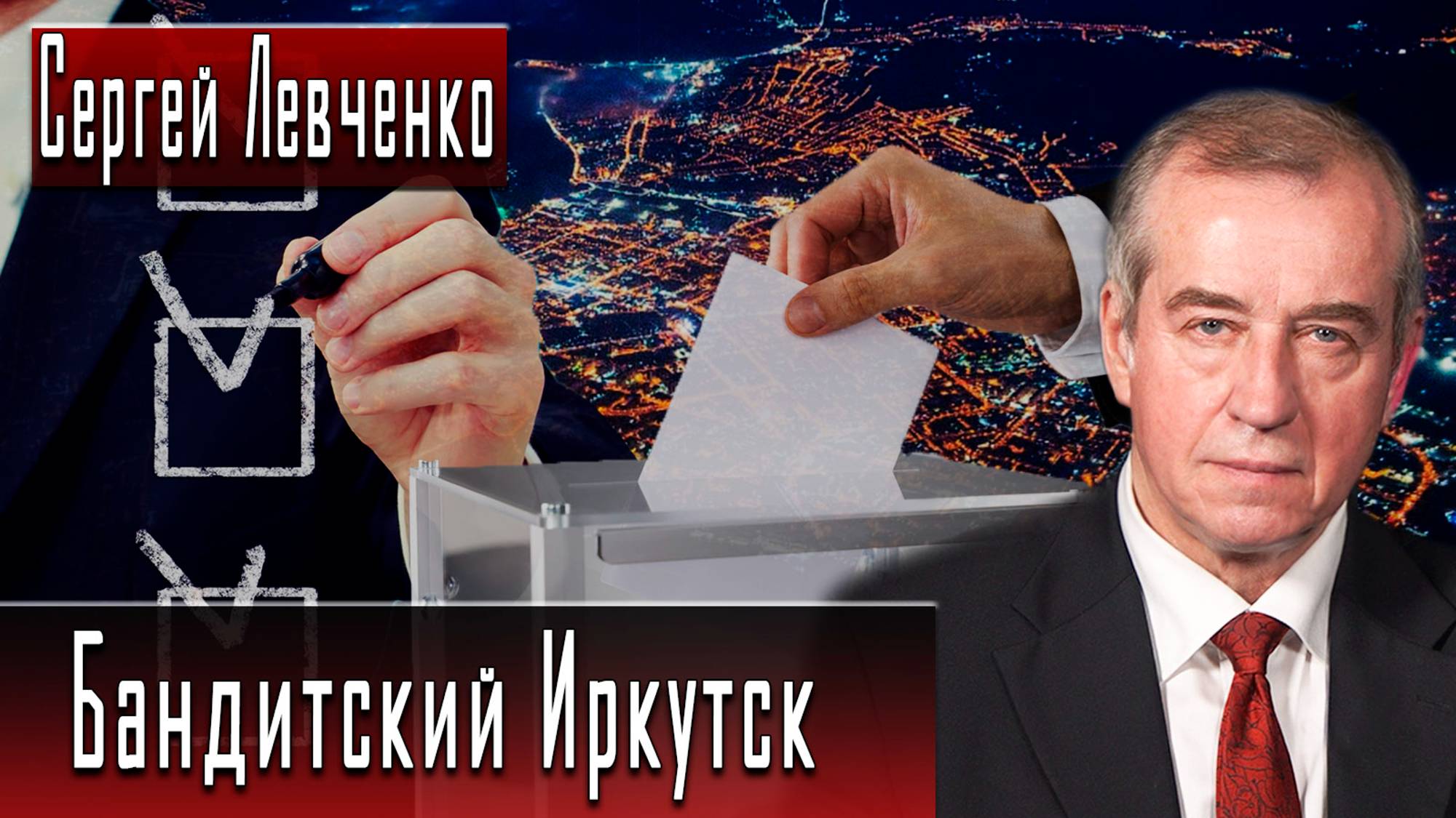 Бандитский Иркутск #СергейЛевченко #ИгорьГончаров