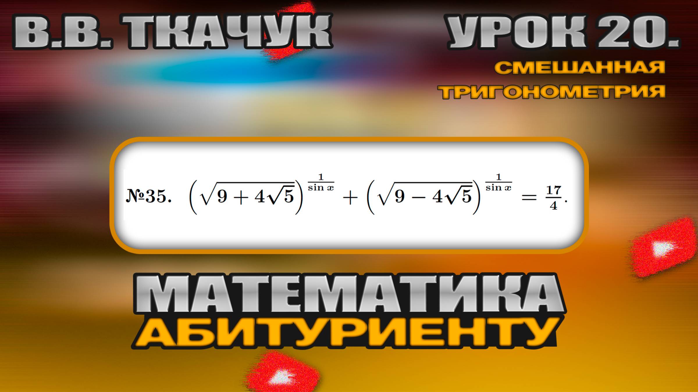 20 УРОК. ЗАДАНИЕ №35. РЕШИТЬ УРАВНЕНИЕ