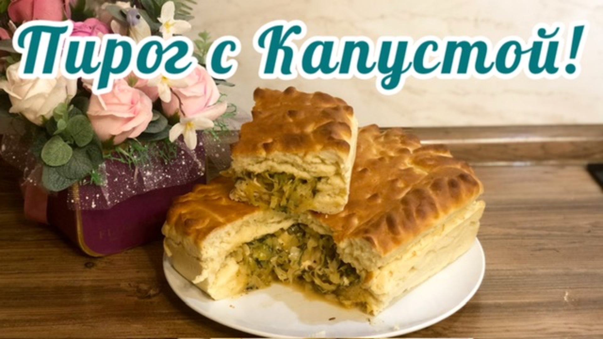 ОЧЕНЬ ПРОСТОЙ Капустный Пирог!🥮