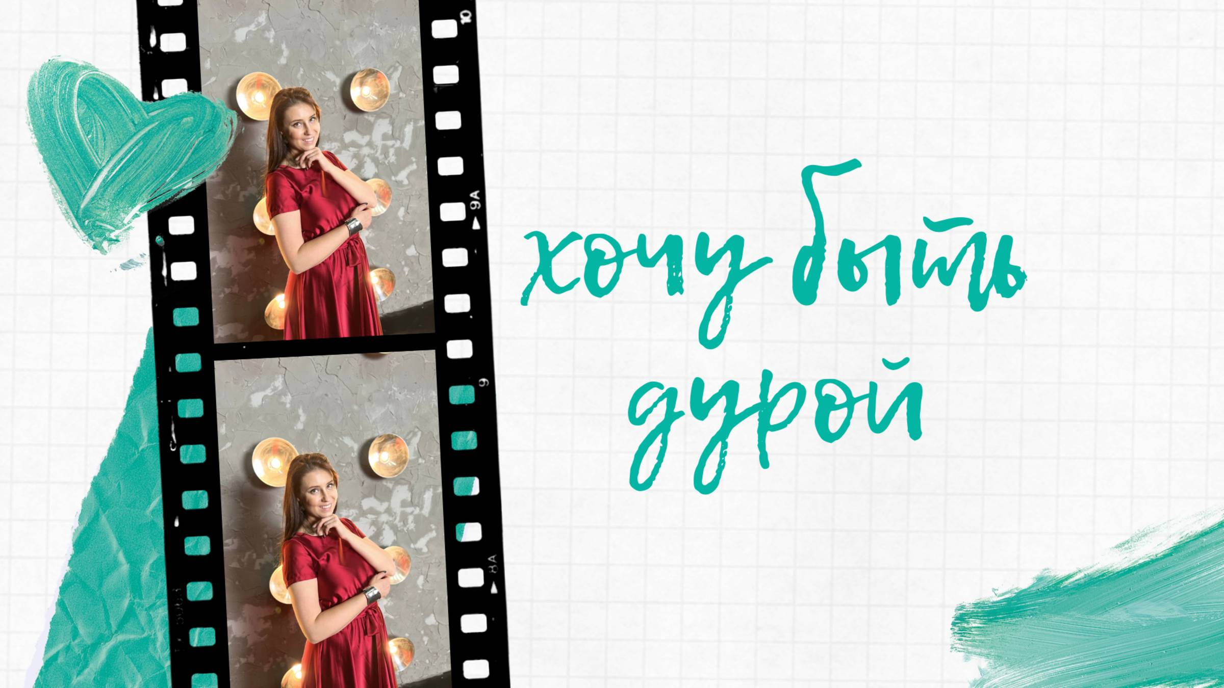 Катя Стриж Хочу быть дурой