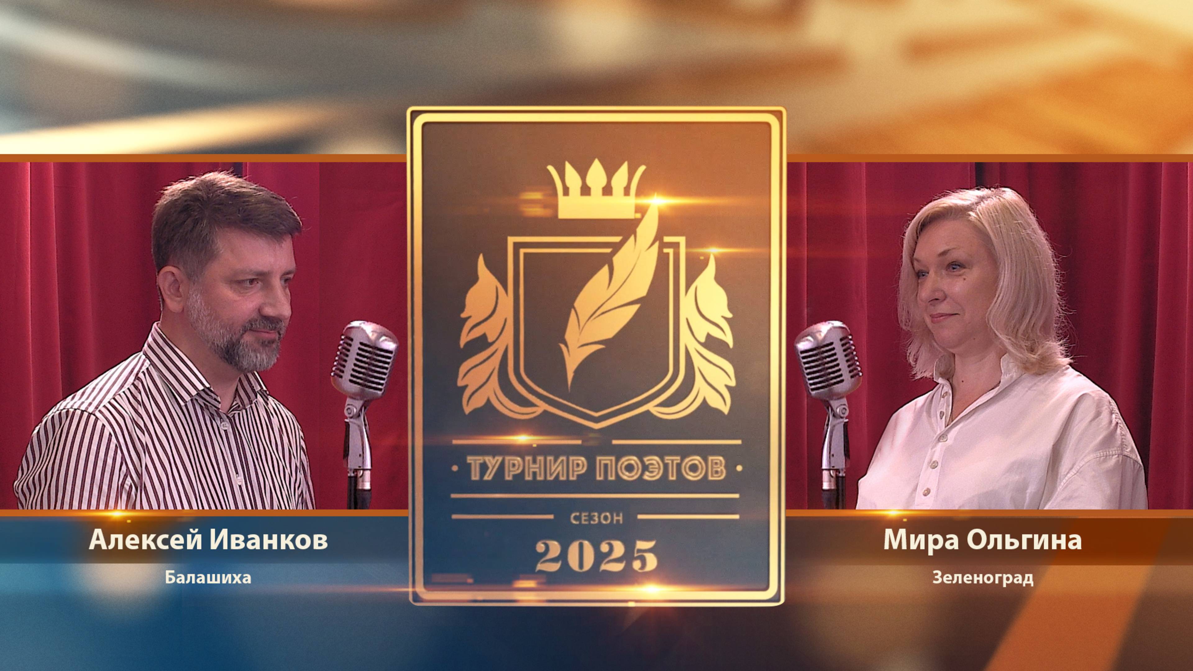 Турнир поэтов 2025. Выпуск 8