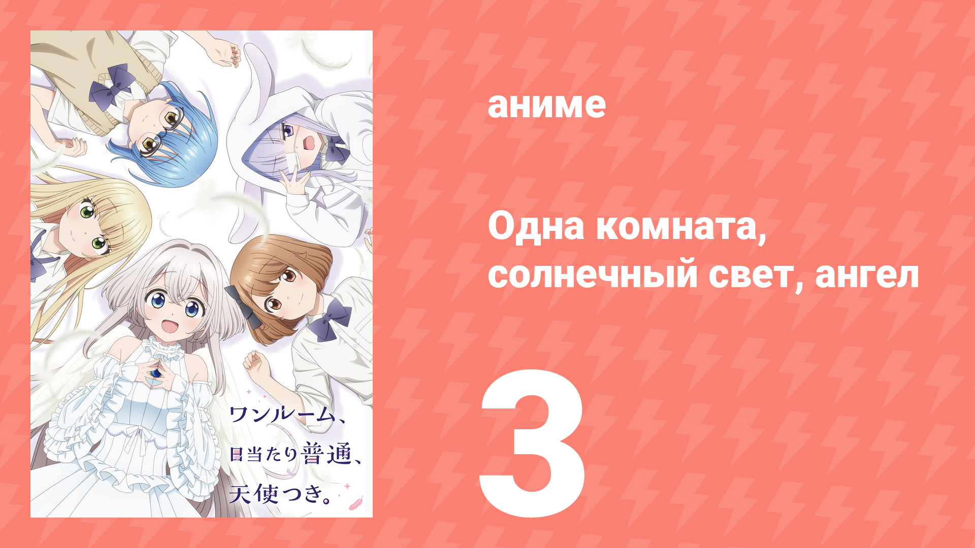 Одна комната, солнечный свет, ангел 3 серия (аниме-сериал, 2024)