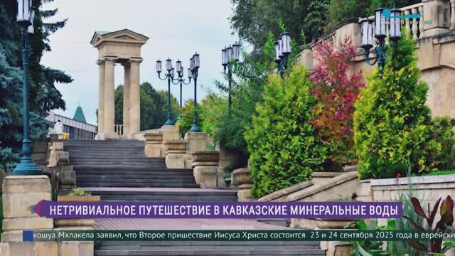 Путешествие в Кавказские Минеральные Воды