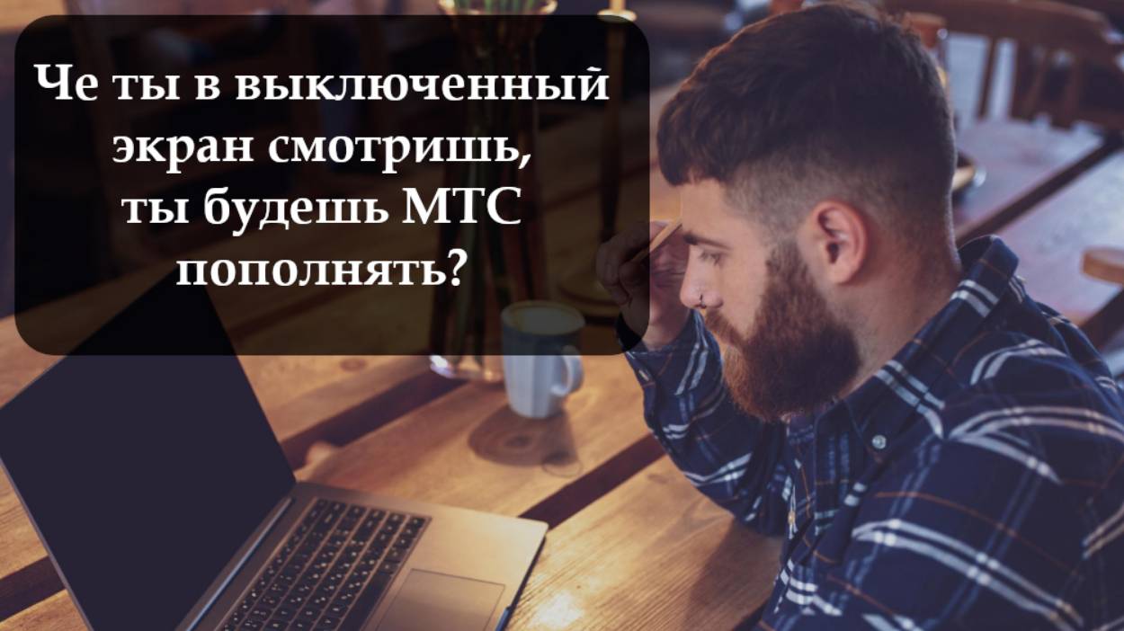 Как положить деньги на МТС