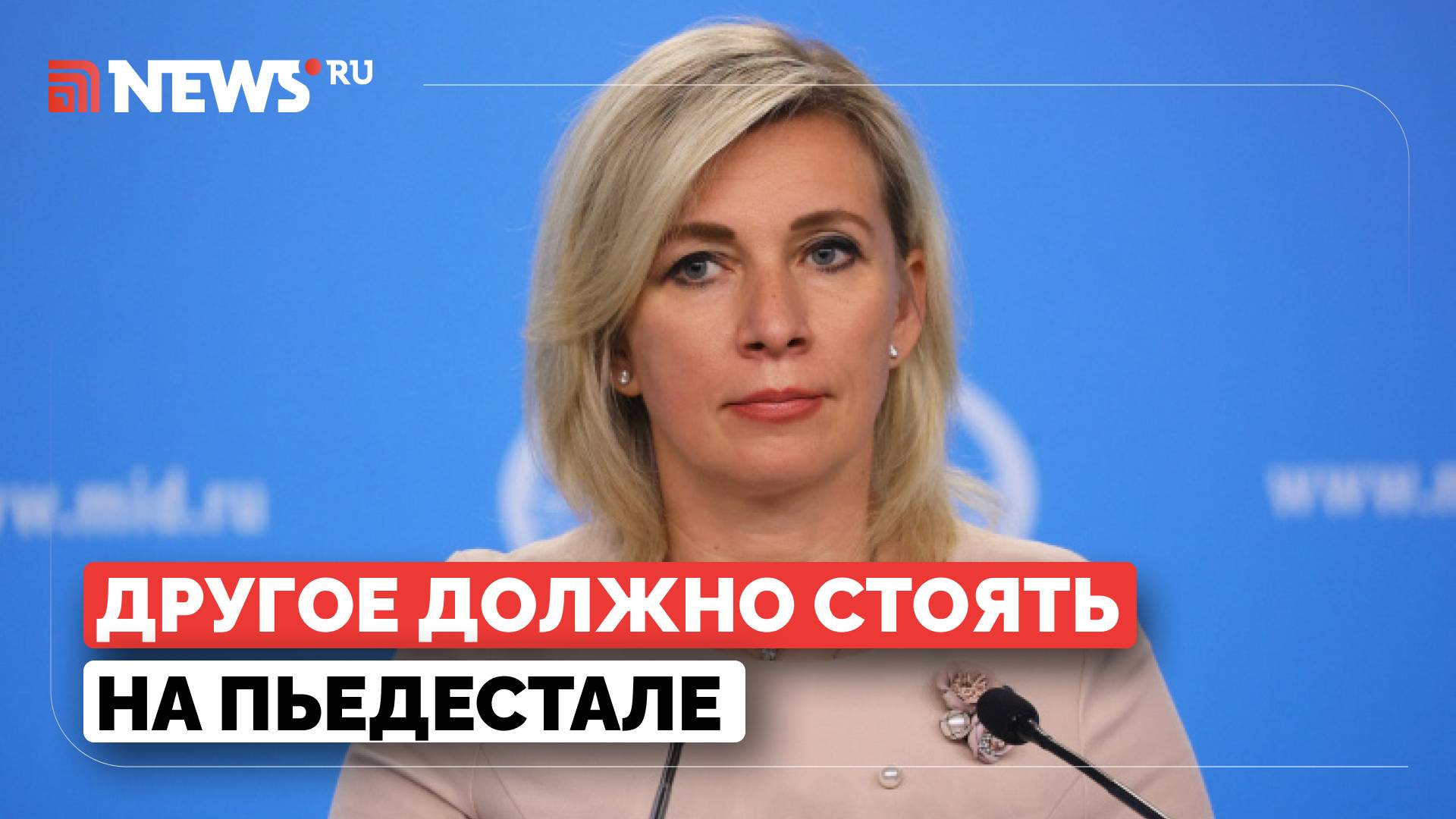 В чем истинный смысл мужественности и женственности, объяснила Захарова