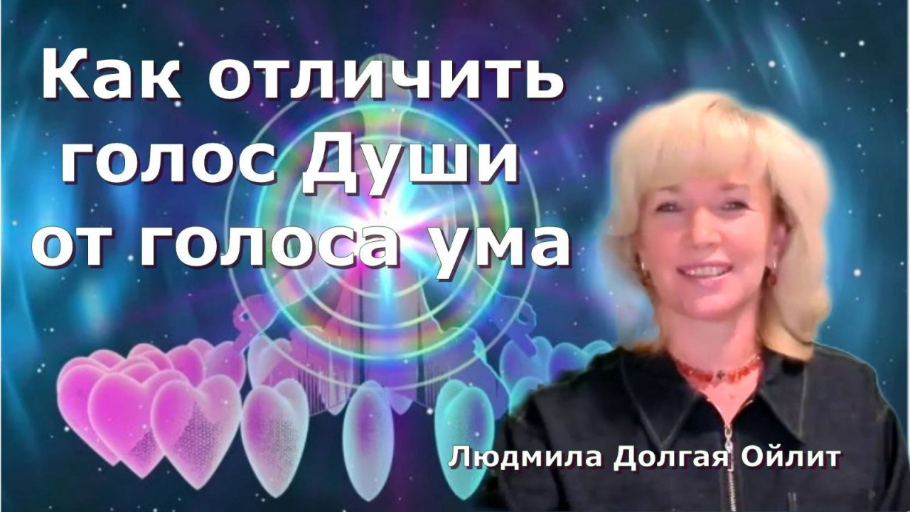 Канал Души — источник мудрости и счастья. Людмила Долгая