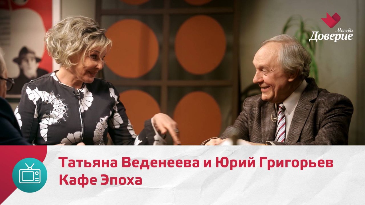 Кафе Эпоха. Татьяна Веденеева и Юрий Григорьев — Москва Доверие