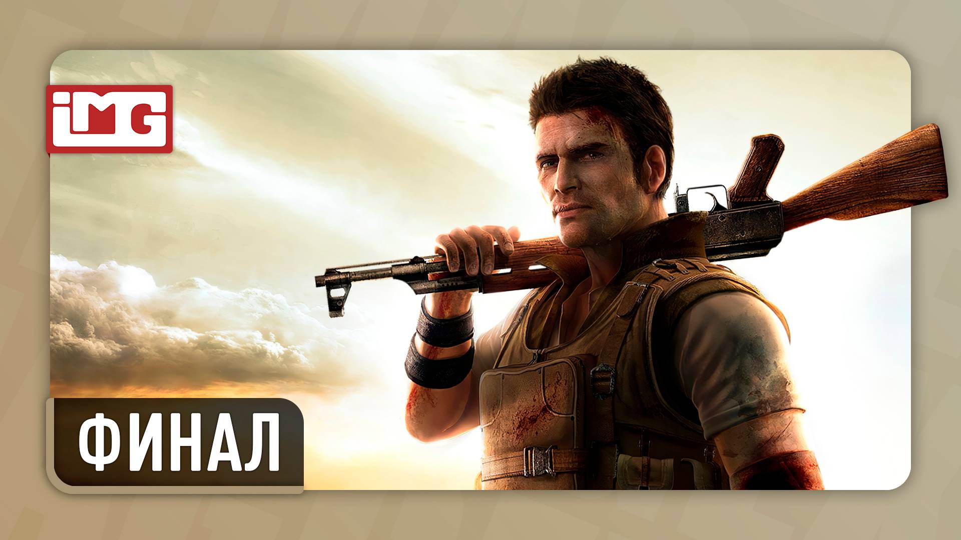 Far Cry 2 — Финал | Прохождение без комментариев