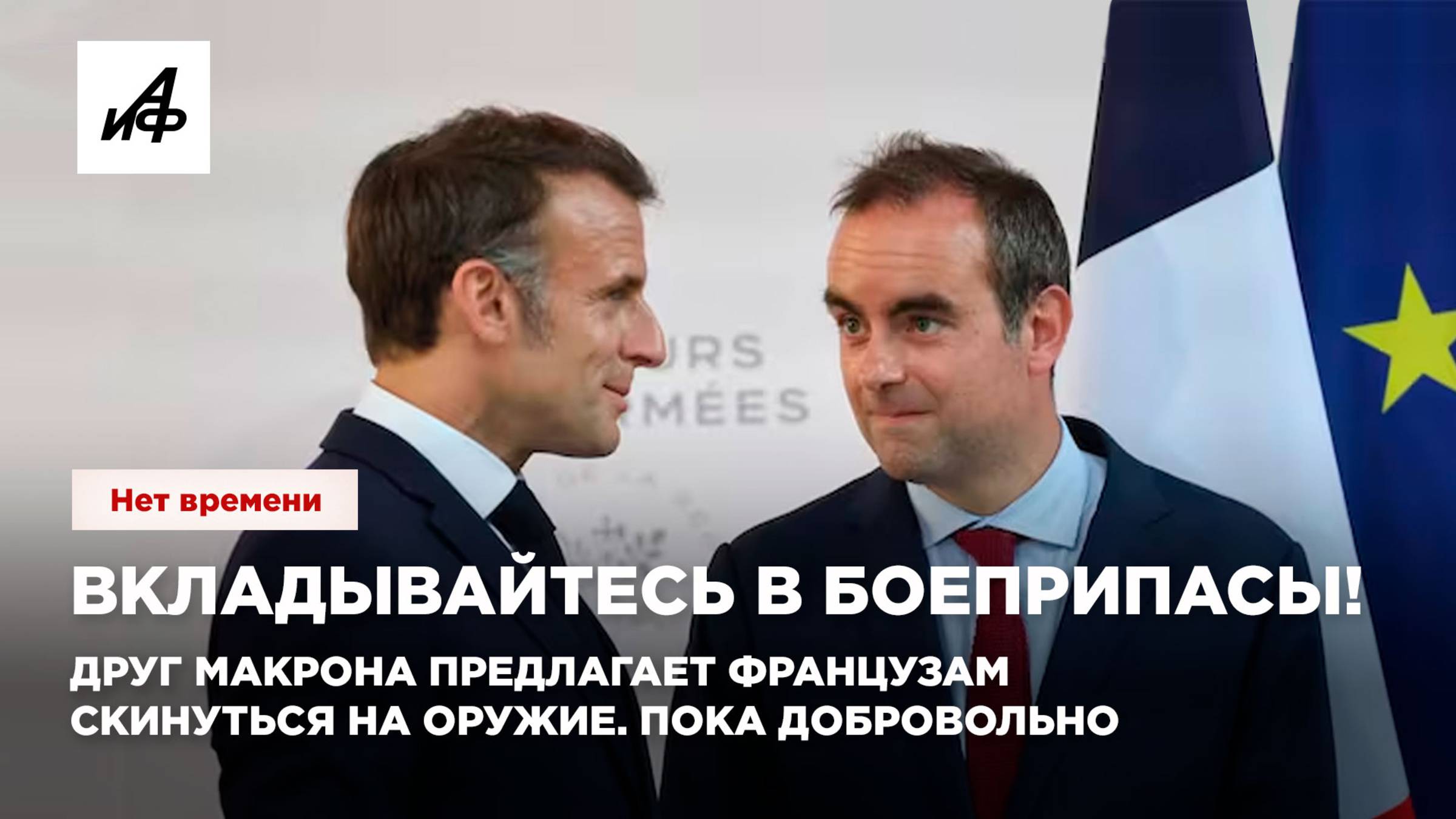 Вкладывайтесь в боеприпасы! Друг Макрона предлагает французам скинуться на оружие. Пока добровольно