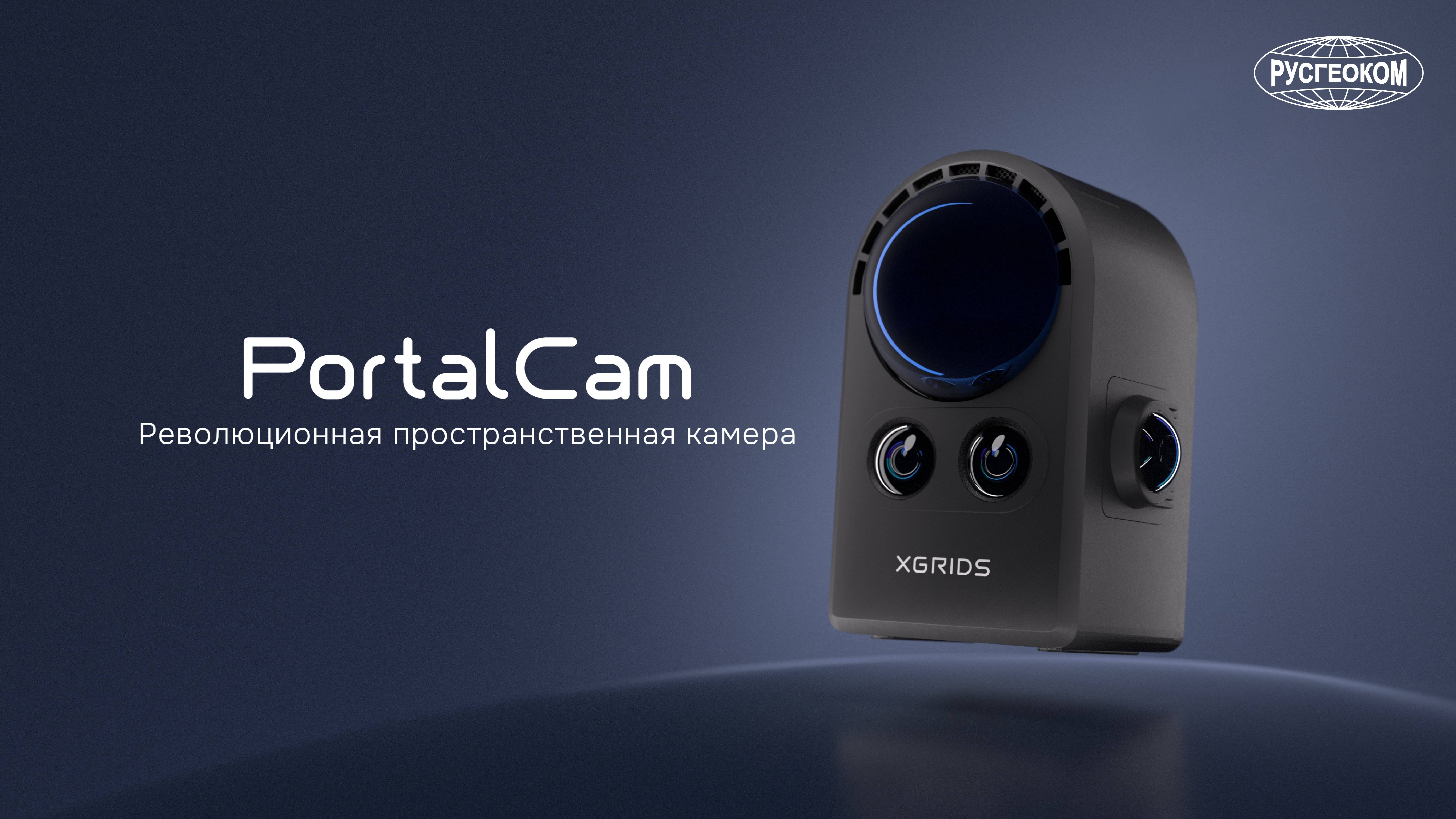Революционная пространственная камера XGRIDS Portal Cam!