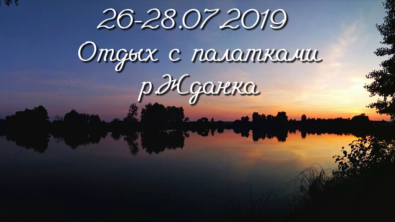 26-28.07.2019 Отдых с палатками. р.Жданка