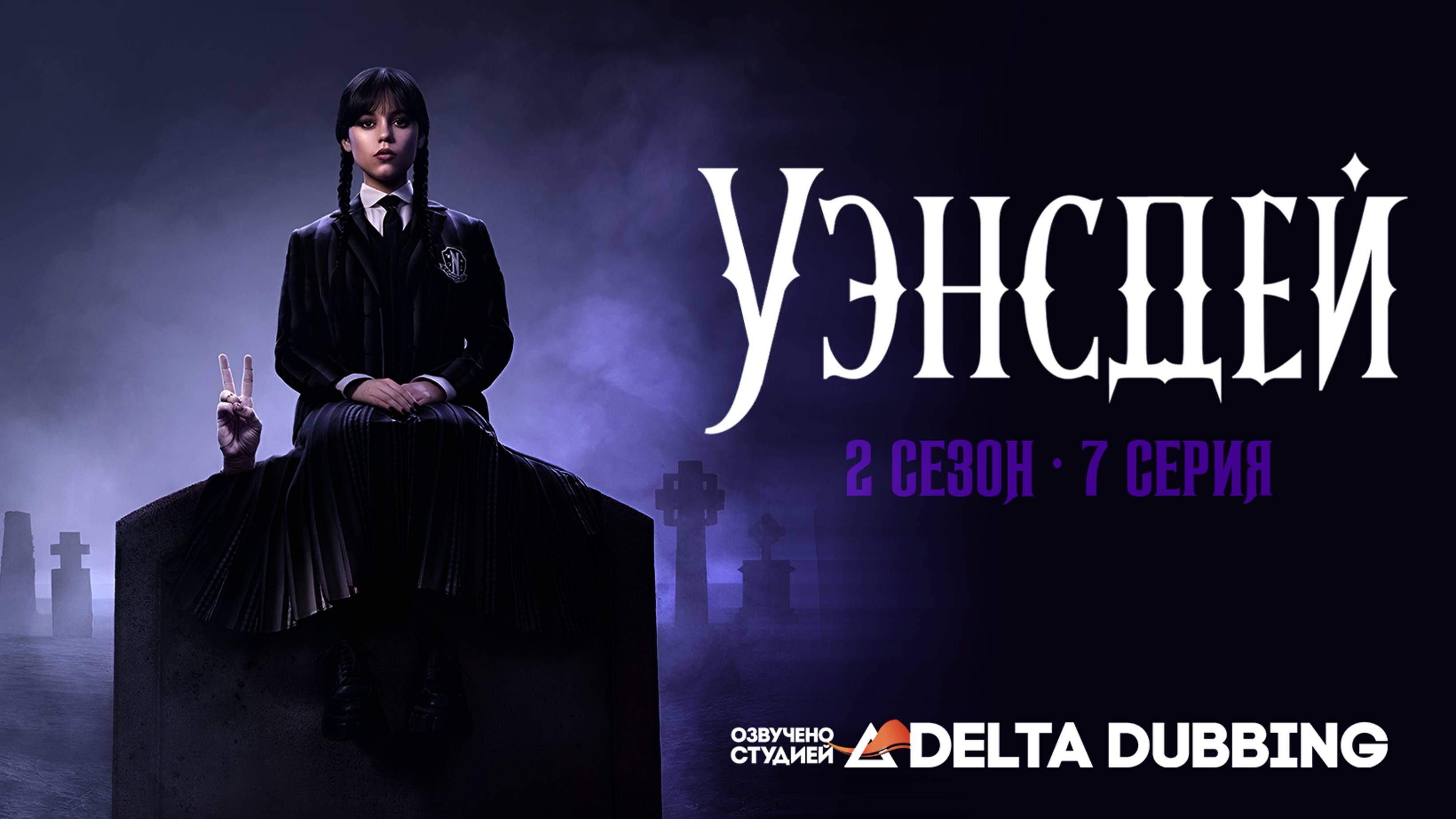 Уэнсдей / Wednesday (2 сезон, 7 серия)