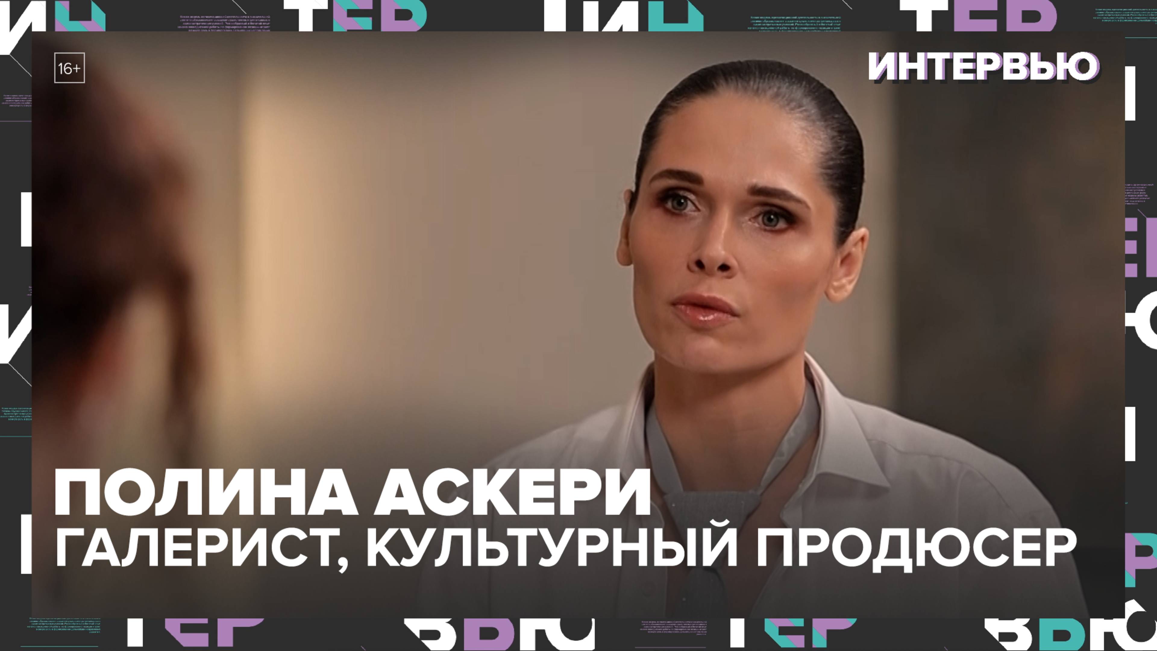 «Интервью»: Полина Аскери – как эмоции, страдания и миллионы превращаются в искусство
