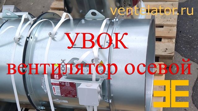 Вентилятор УВОК VentElator.RU