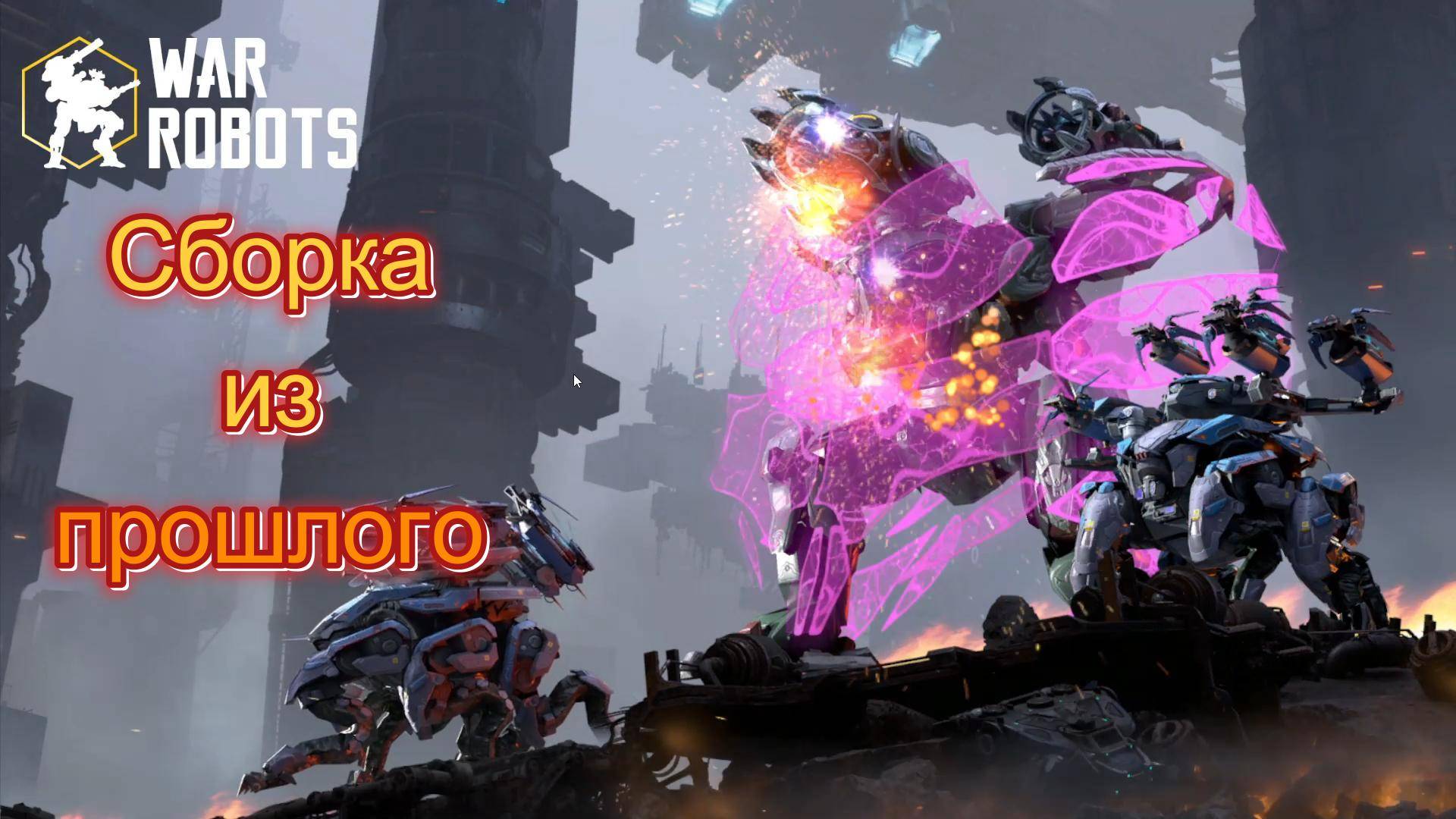 War Robots|Сборка из прошлого