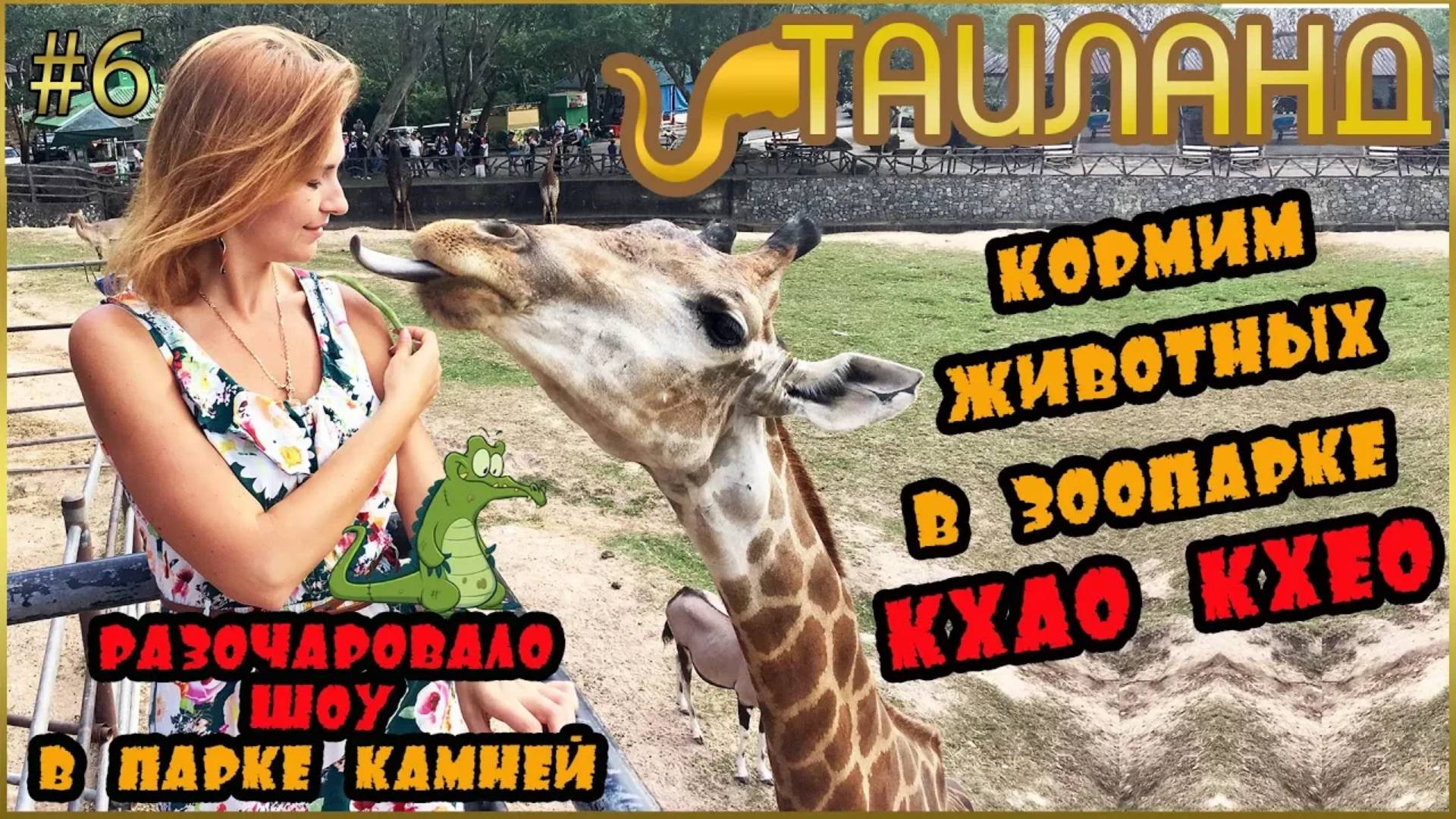 ПАРК КАМНЕЙ И ШОУ КРОКОДИЛОВ | ЗООПАРК КХАО КХЕО В ПАТТАЙЕ | KHAO KHEOW OPEN ZOO | ТАИЛАНД