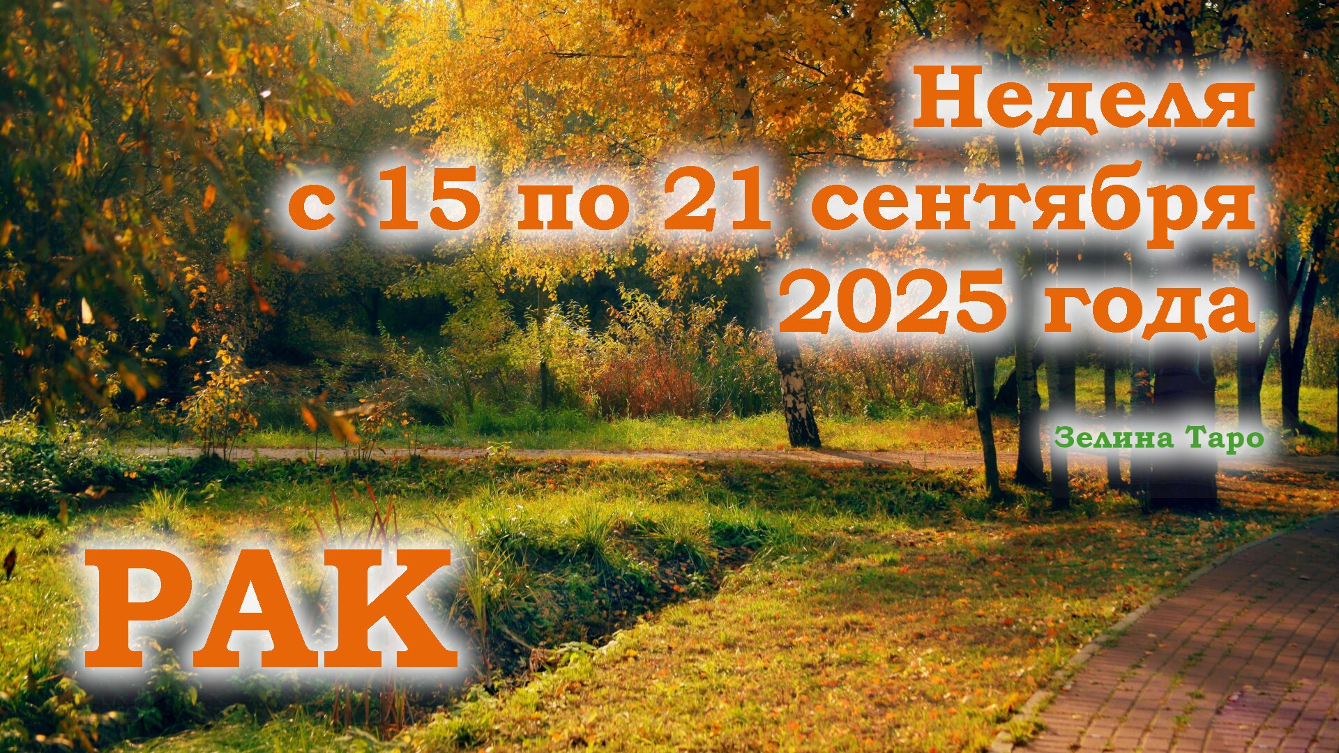 РАК | ТАРО прогноз на неделю с 15 по 21 сентября 2025 года