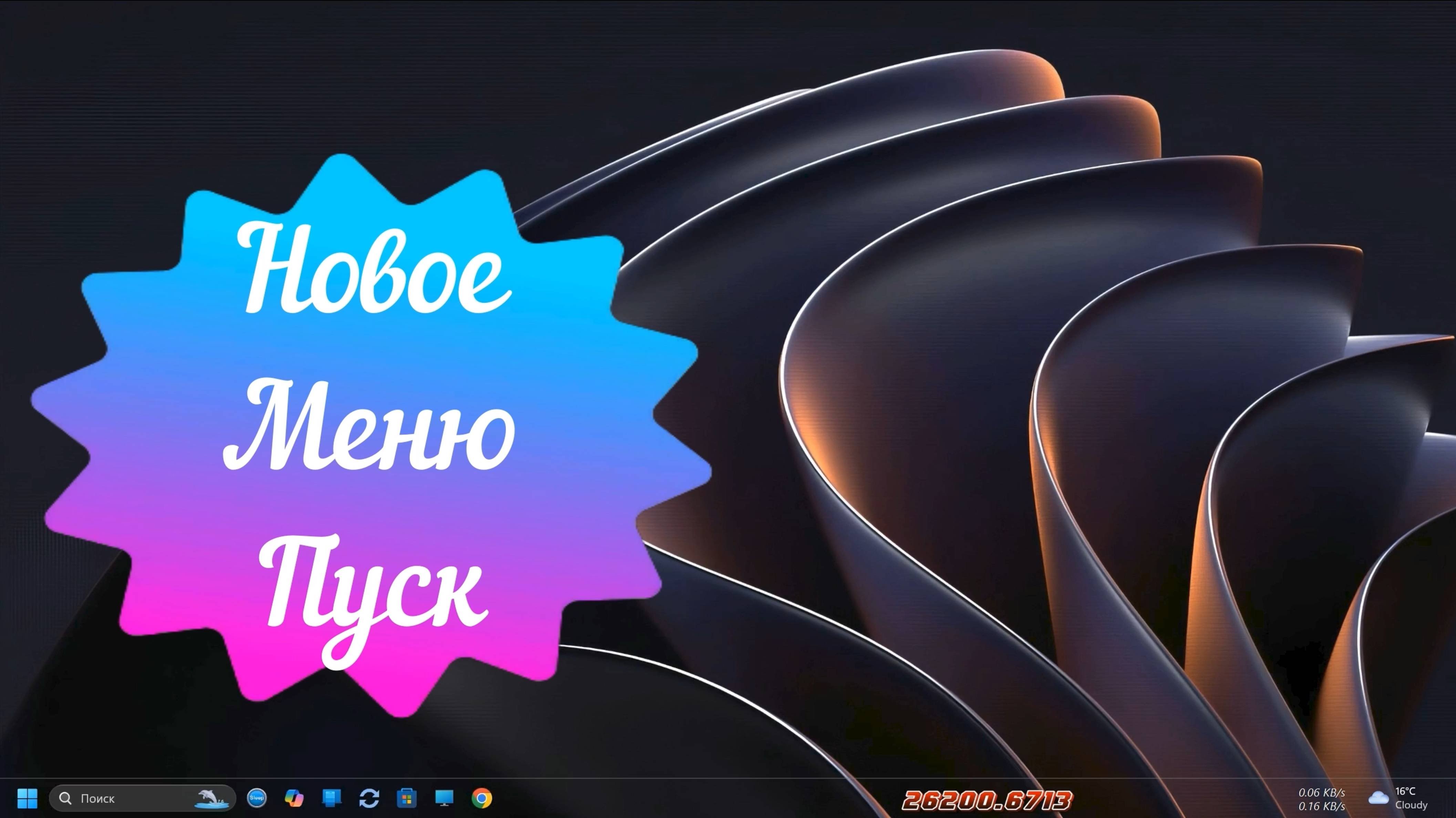 Новое Меню Пуск