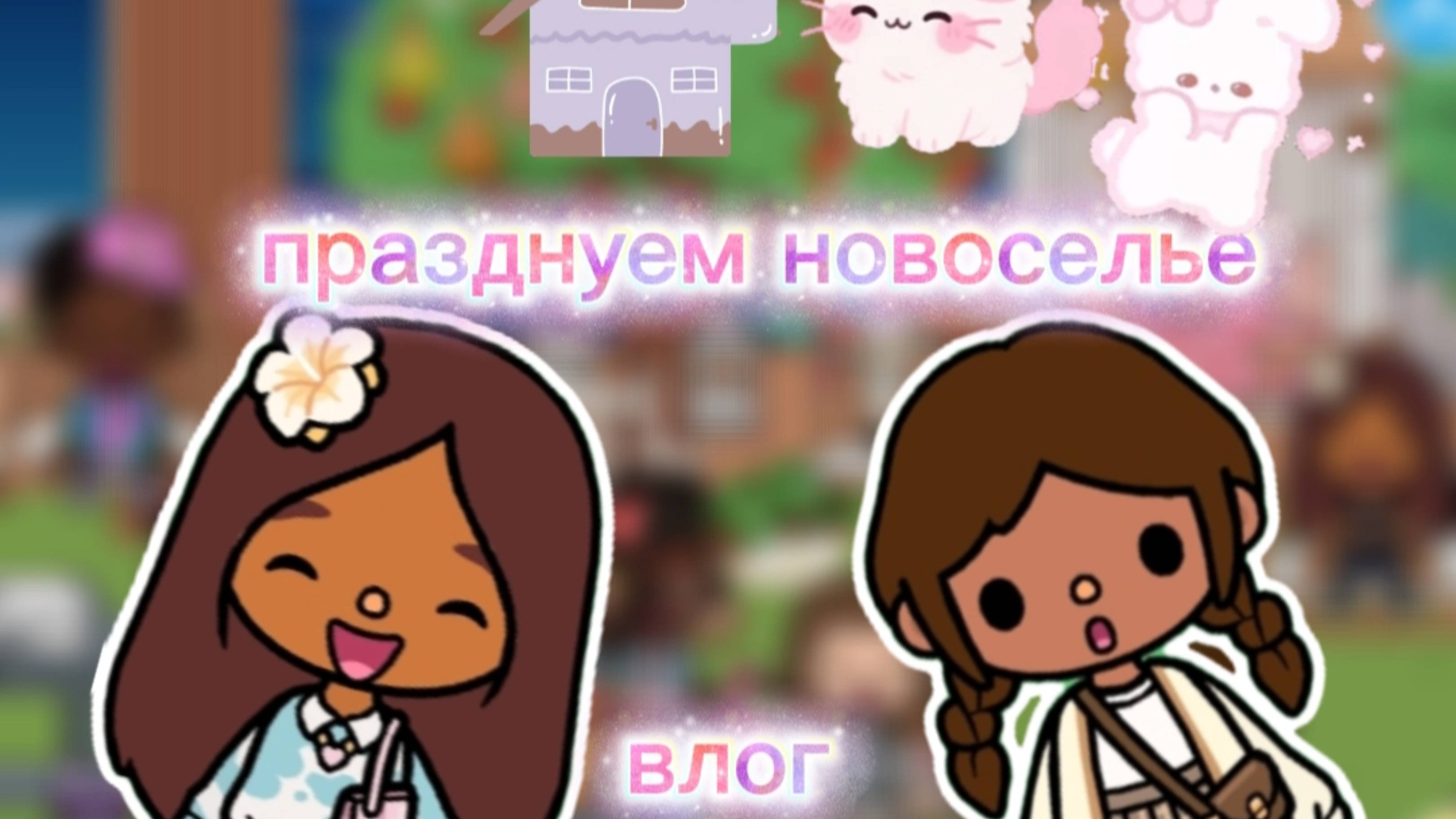 ВЛОГ/ПРАЗДНУЕМ НОВОСЕЛЬЕ