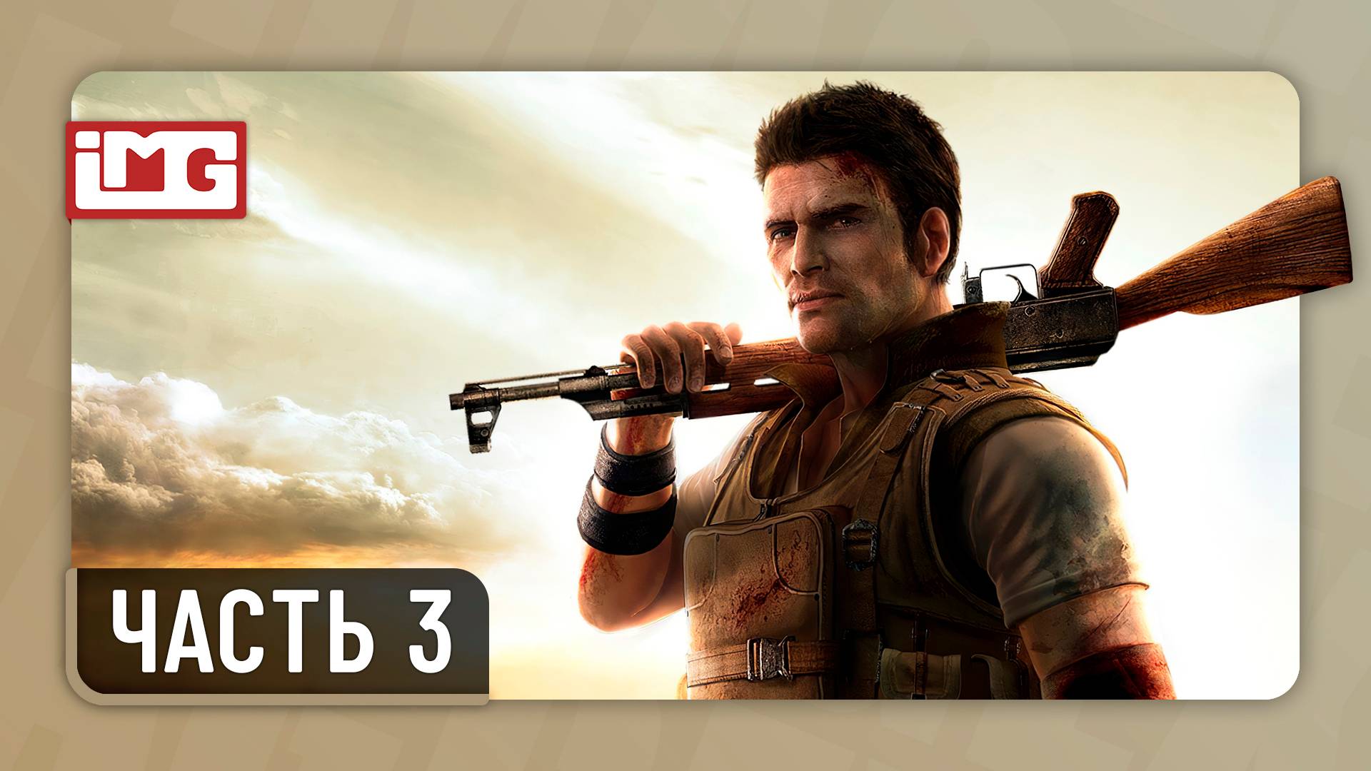 Far Cry 2 — Часть 3 | Прохождение без комментариев