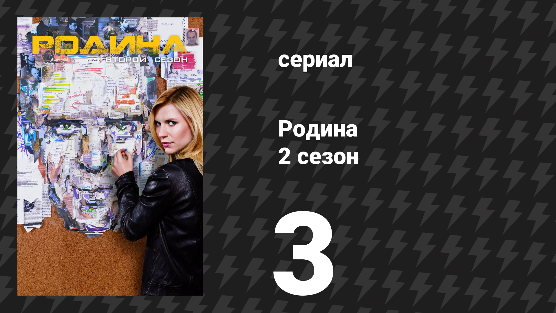 Родина 2 сезон 3 серия «Штат независимости» (сериал, 2012)